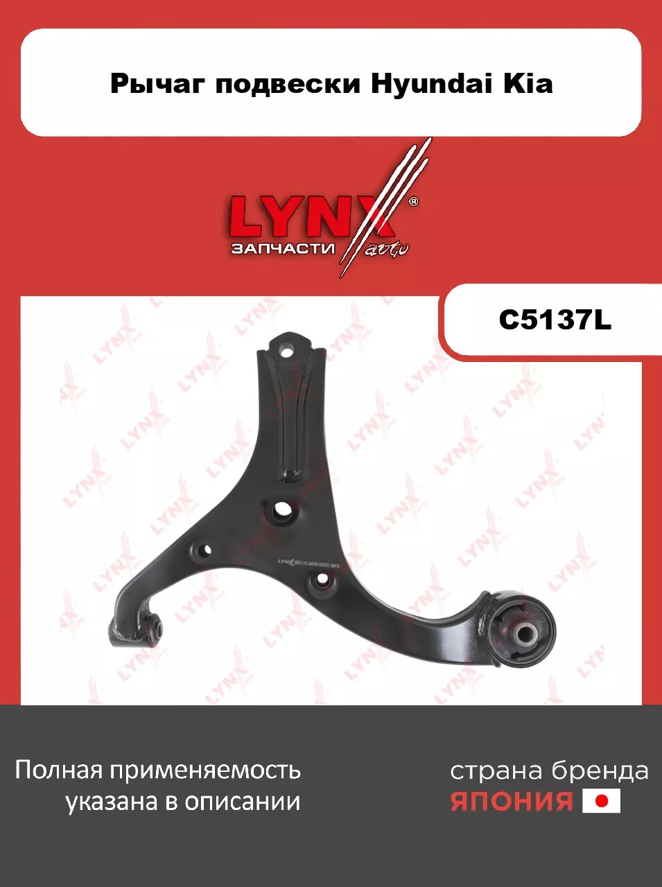 Рычаг нижний L/ Перед. подв. LYNXauto C5137L. Для: Hyundai, Хендай Accent(Акцент)(MC) 1.4-1.6 05-10, Kia, Киа, Rio II 1.4-1.6 05>. Размер конуса d, мм