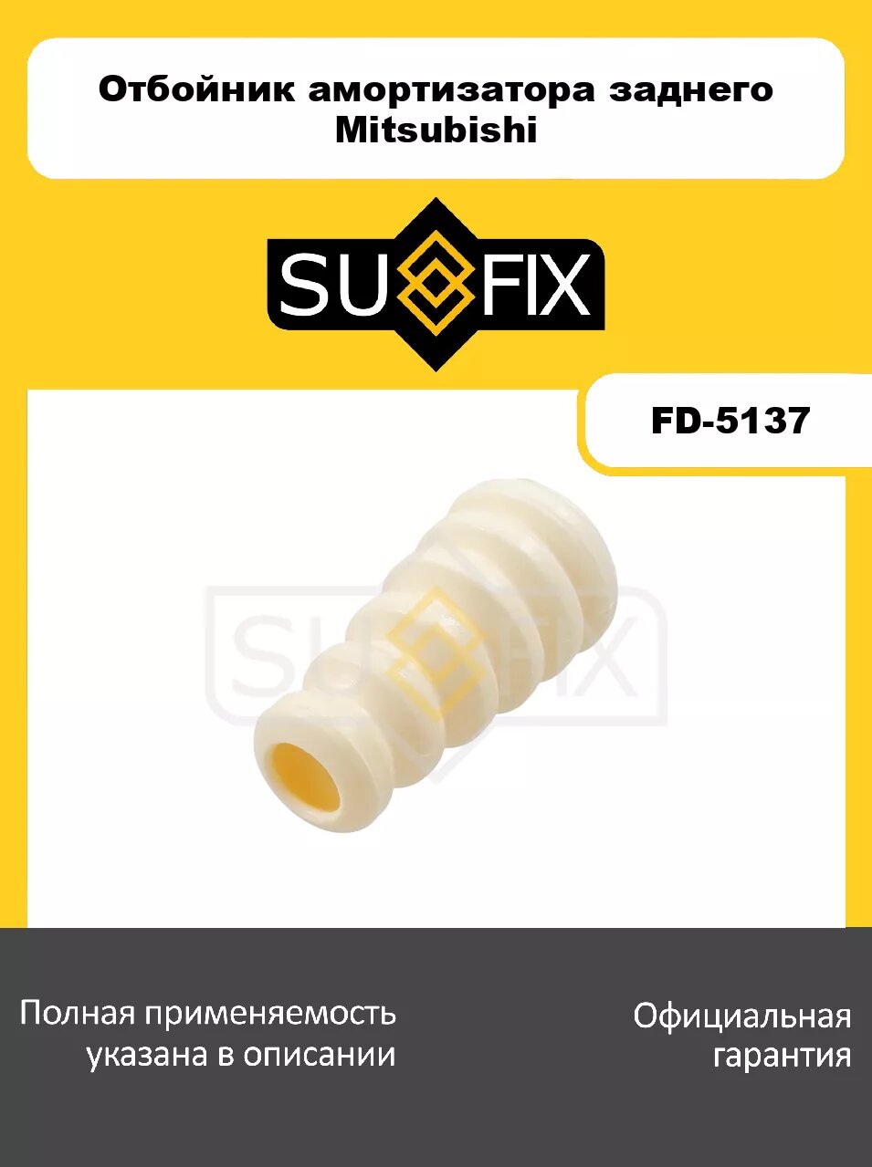 Отбойник амортизатора заднего SUFIX FD-5137 для MITSUBISHI Grandis 04-11/Spase Wagon 98-04
