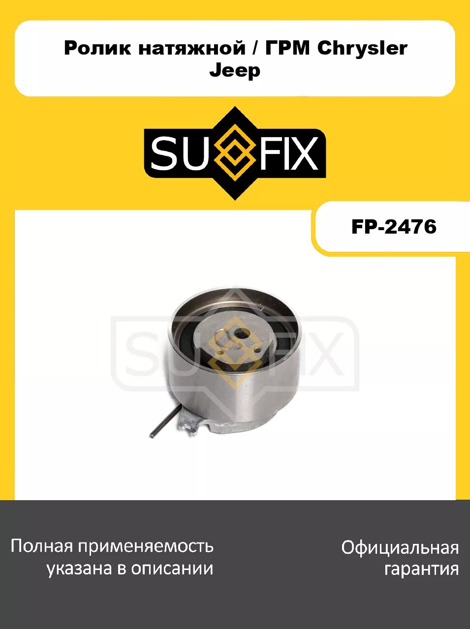 Ролик натяжной/ГРМ SUFIX FP-2476 для CHRYSLER Voyager IV 2.5D-2.8D 00>, JEEP Cherokee 2.5D-2.8D 01-08, LDV Maxus 2.5D 05>