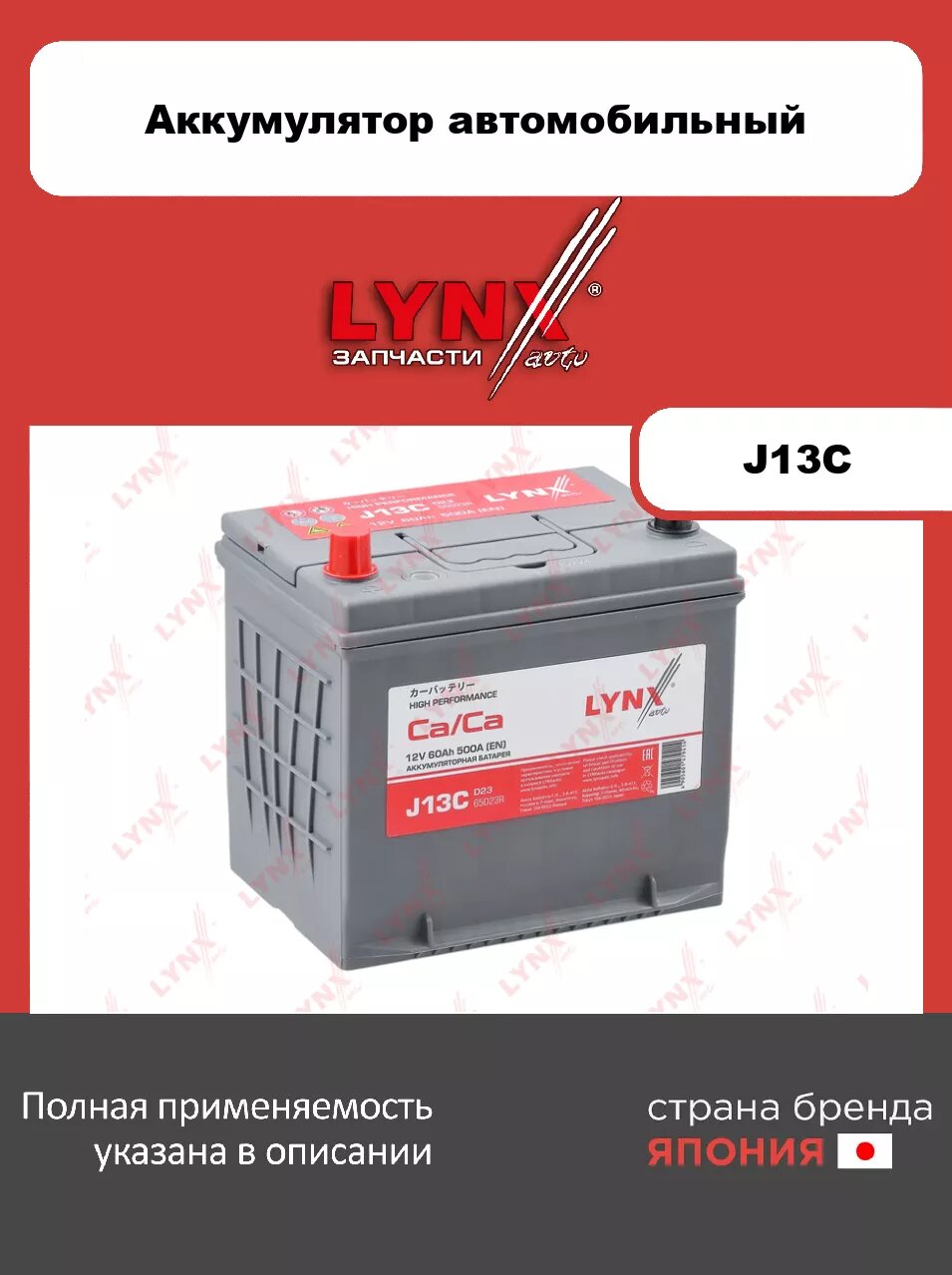 Аккумулятор LYNXauto J13C. Для 60 Ah, 500 A, прямая, 232x173x225, JIS