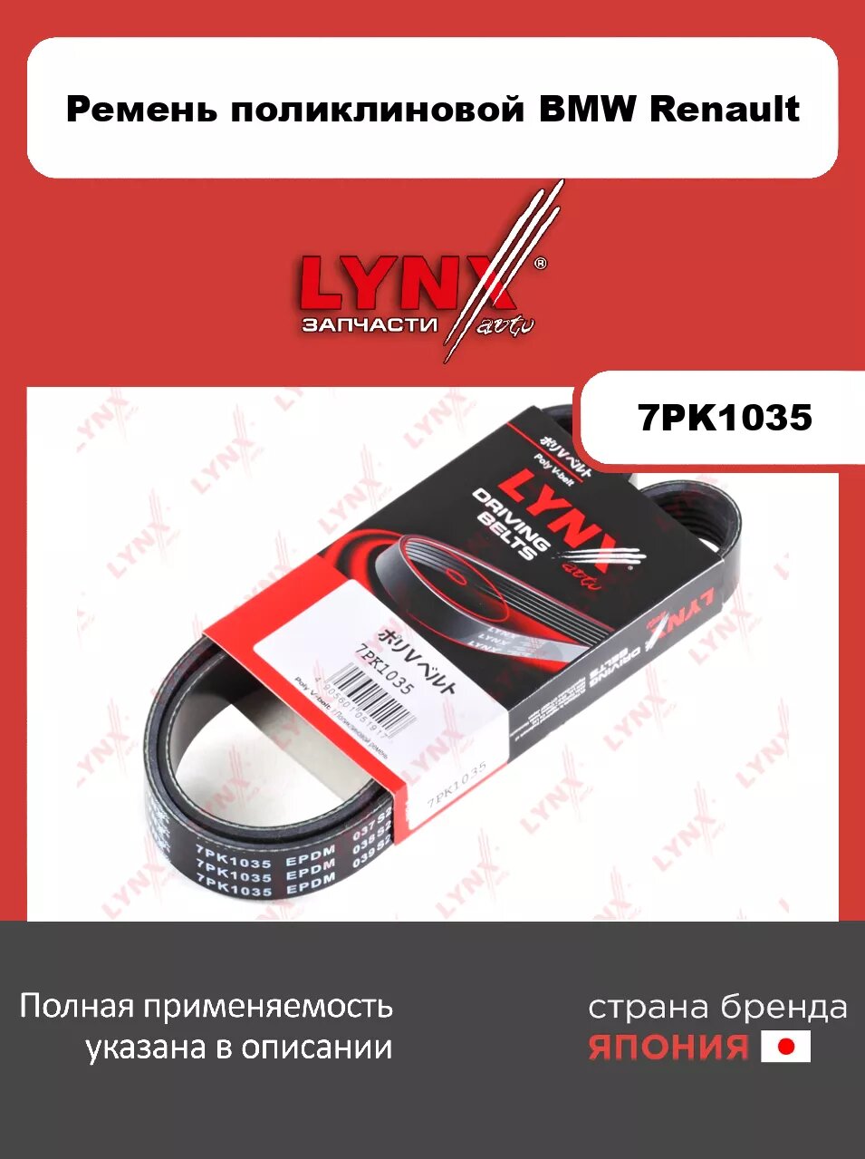 Ремень поликлиновой LYNXauto 7PK1035. Для: BMW БМВ 7(E38) 5.0 94-01/ 8(E31) 5.0 94-99, RENAULT Рено Clio(Клио) 1.2 08>/ Modus 1.2-1.5D 04>/ Twingo 1.2