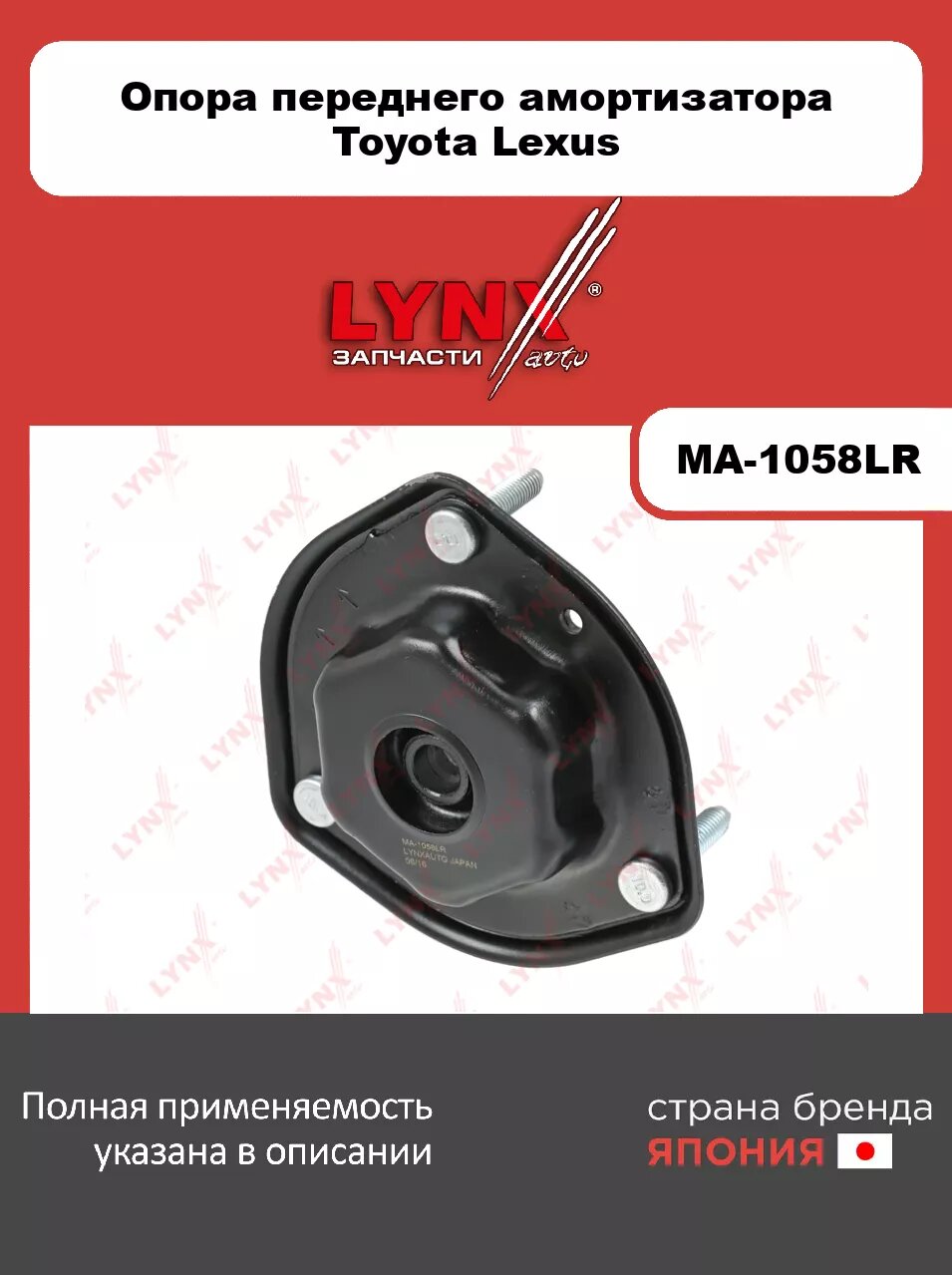 Опора переднего амортизатора LYNXauto MA-1058LR. Для: TOYOTA Тойота Mark 2/Chaser/Cresta(90/110) 1.8-3.0 92-07/ Verossa 2.0-2.5 01-04, LEXUS лексус IS