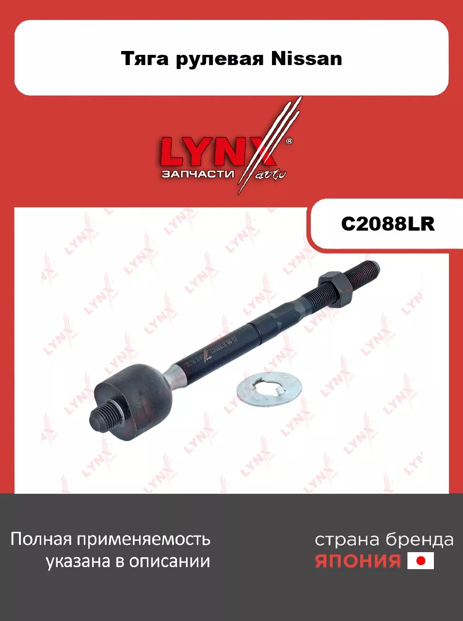 Рулевая тяга L/R LYNXauto C2088LR. Для: Nissan, Ниссан, Micra(Микра)(K12) 1.0-1.6 03-10/ Tiida(Тиида) 1.5D-1.8 07>/ Note(Нот) 1.4-1.6 06>. Резьба 1- M