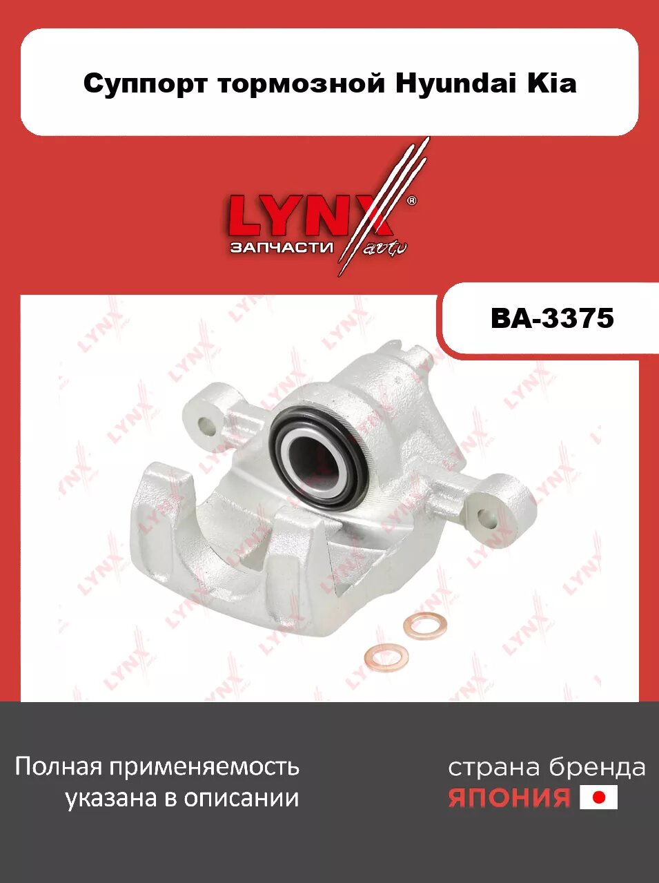 Суппорт тормозной задний L LYNXauto BA-3375. Для HYUNDAI Хендаи Accent(Акцент) III 05-10, KIA Киа Rio(Рио) II 05-11