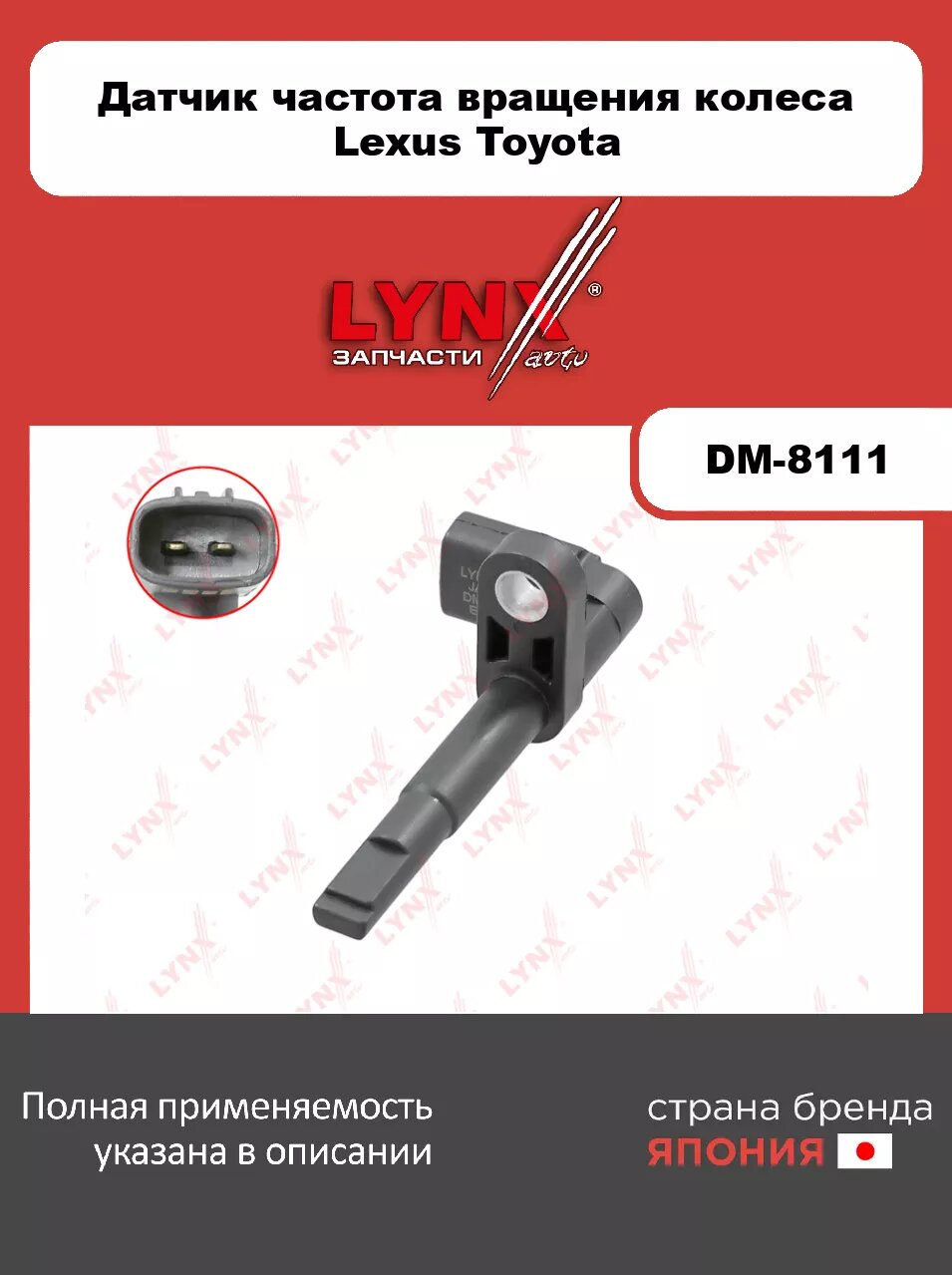Датчик частота вращения колеса (датчик ABS) LYNXauto DM-8111 для LEXUS GS300-460 05-11/IS250-220d 05-15/LS460-600h 06-17, TOYOTA Crown 3.0 04-08/Mark X