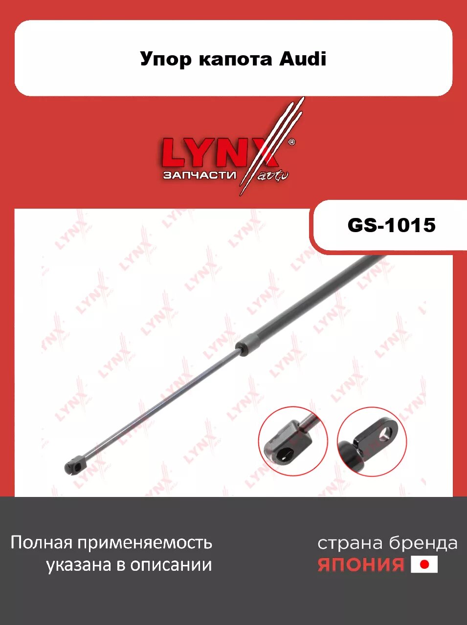 Газовый упор капота LYNXauto GS-1015. Для AUDI Ауди 100 90-94