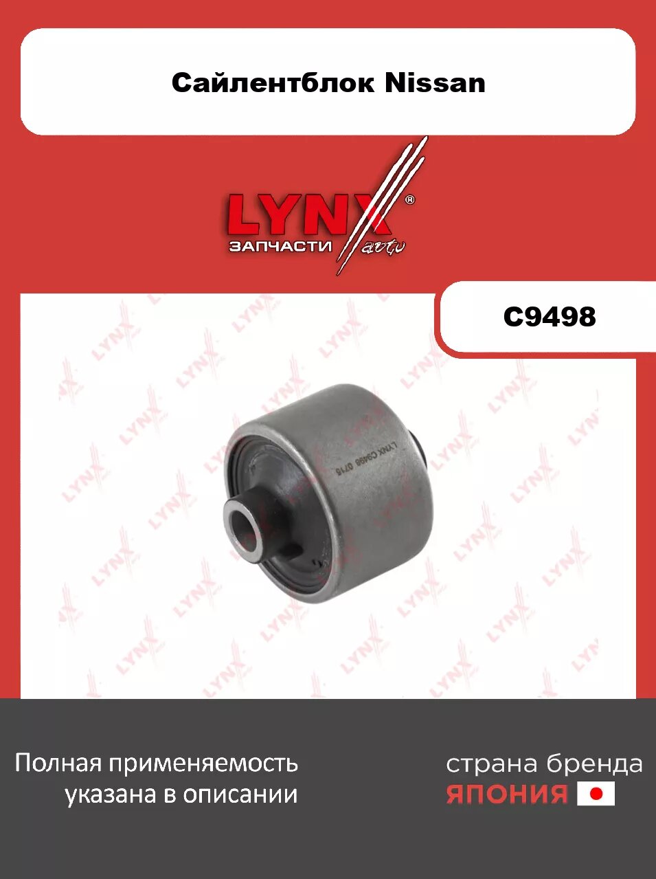 Сайлентблок/ Рычаг продол./ Перед. подв. LYNXauto C9498. Для: NISSAN ниссан Laurel(C35) 2.0-2.8 97-02/ Skyline(R32/ R34) 1.8-2.5 89-02/ Stagea(WC34) 2