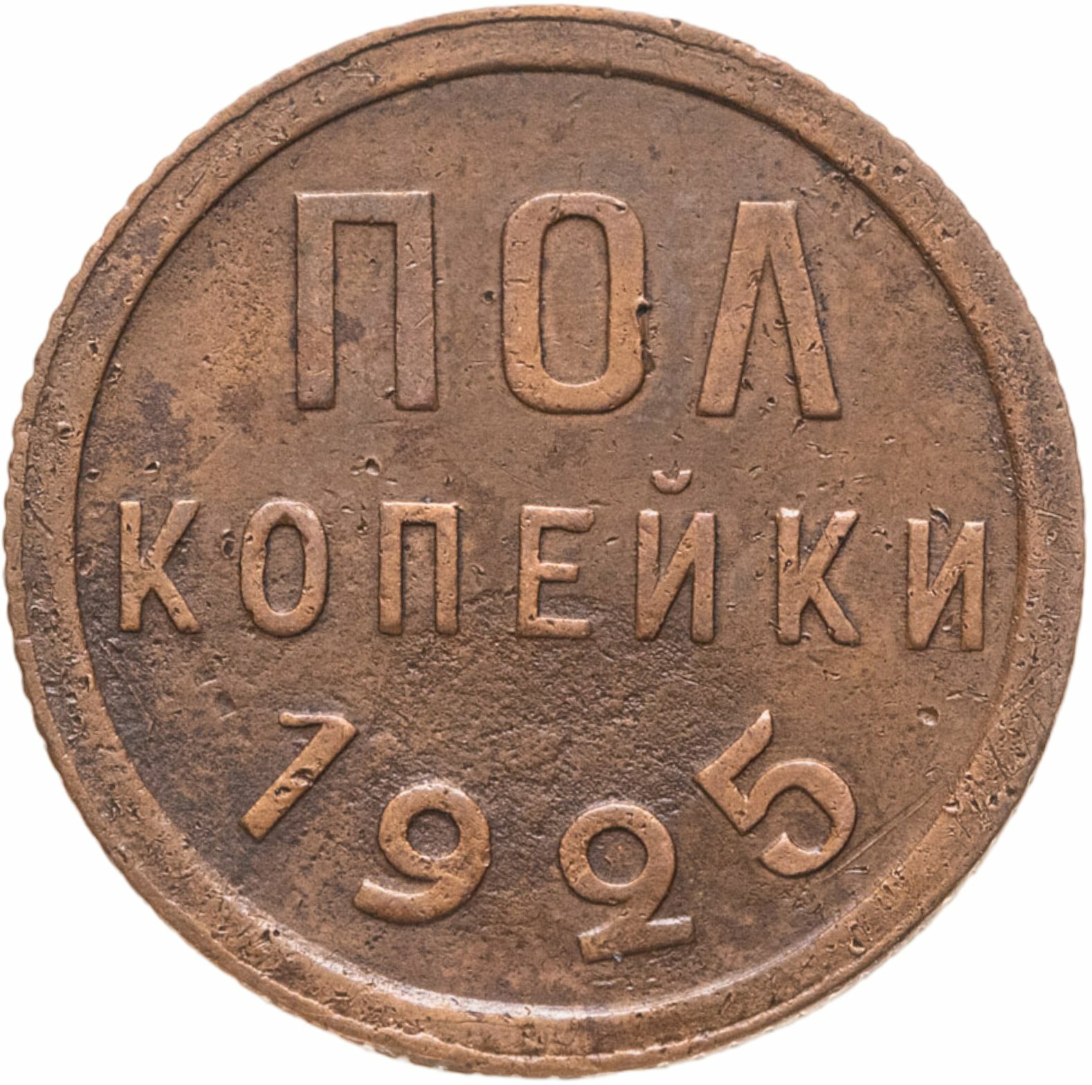 Полкопейки 1925, Медь, в сохранности XF