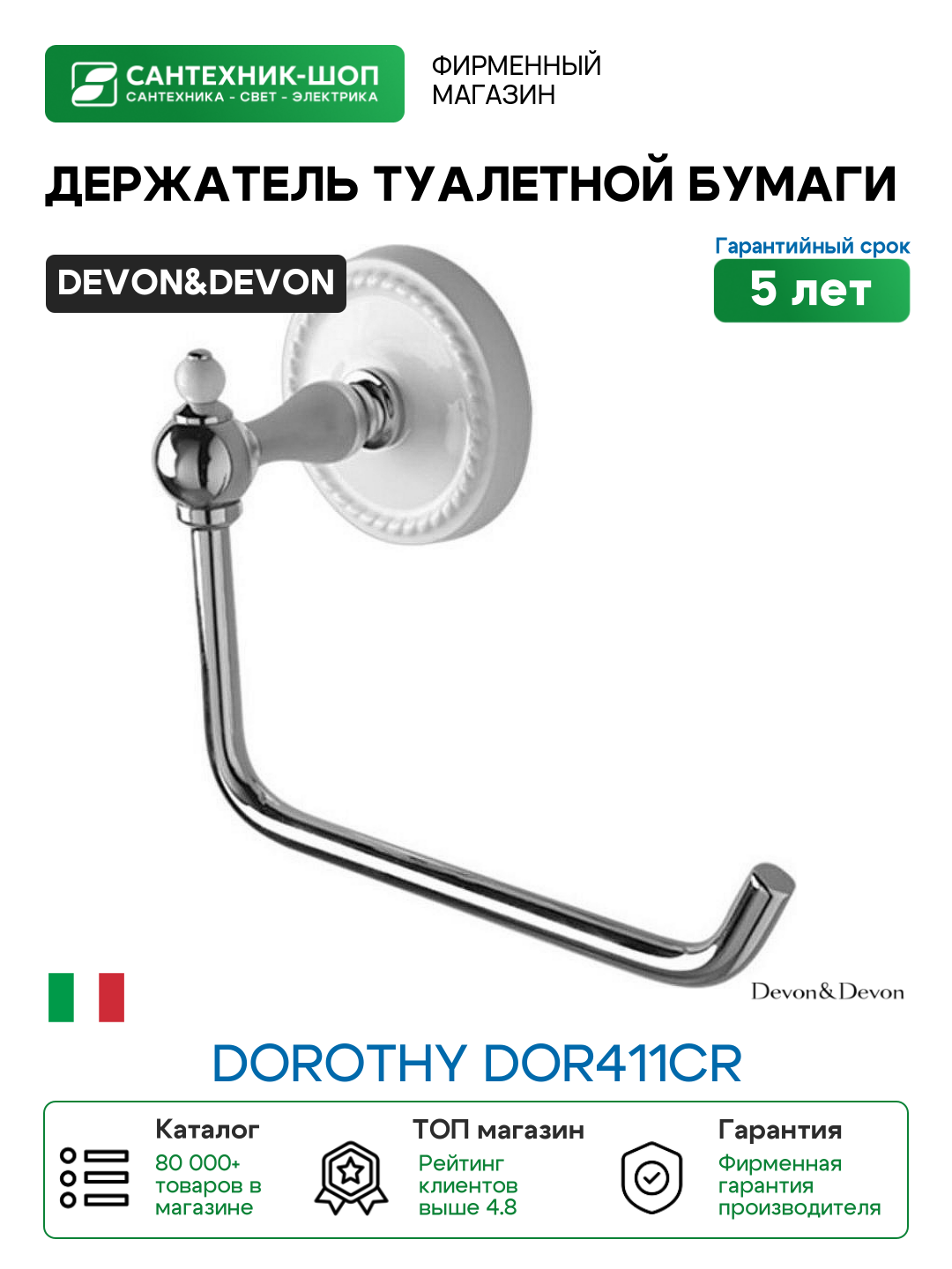 Держатель туалетной бумаги Devon&Devon Dorothy DOR411CR Хром Белый