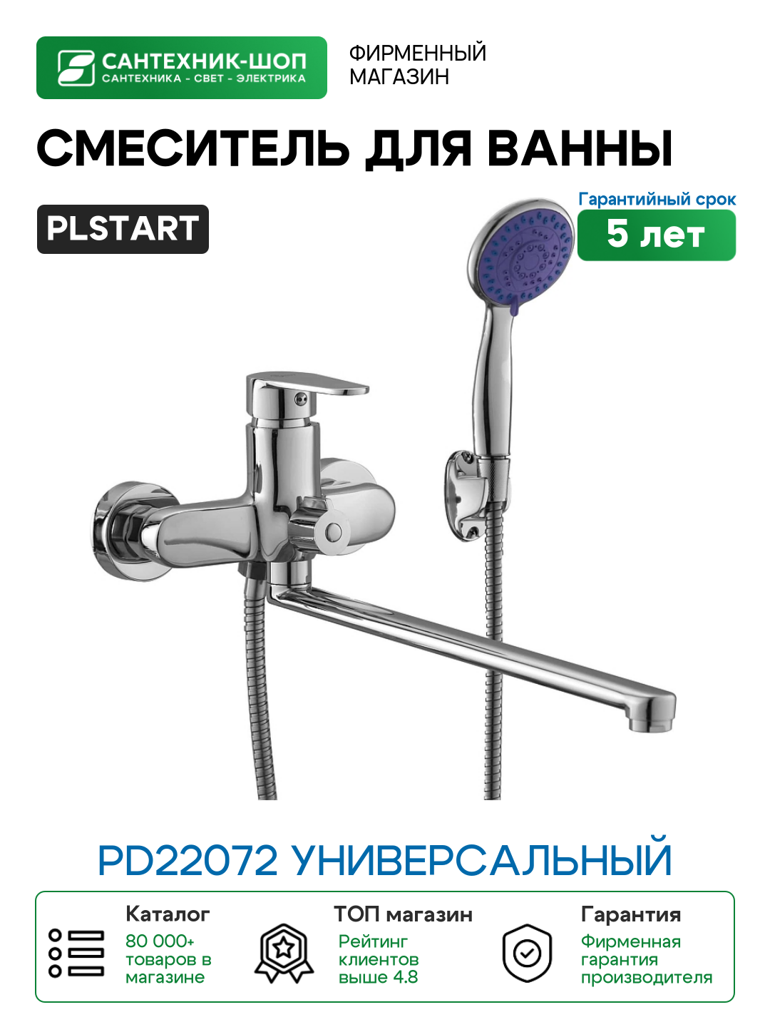Смеситель для ванны Plstart PD22072 универсальный цвет Хром