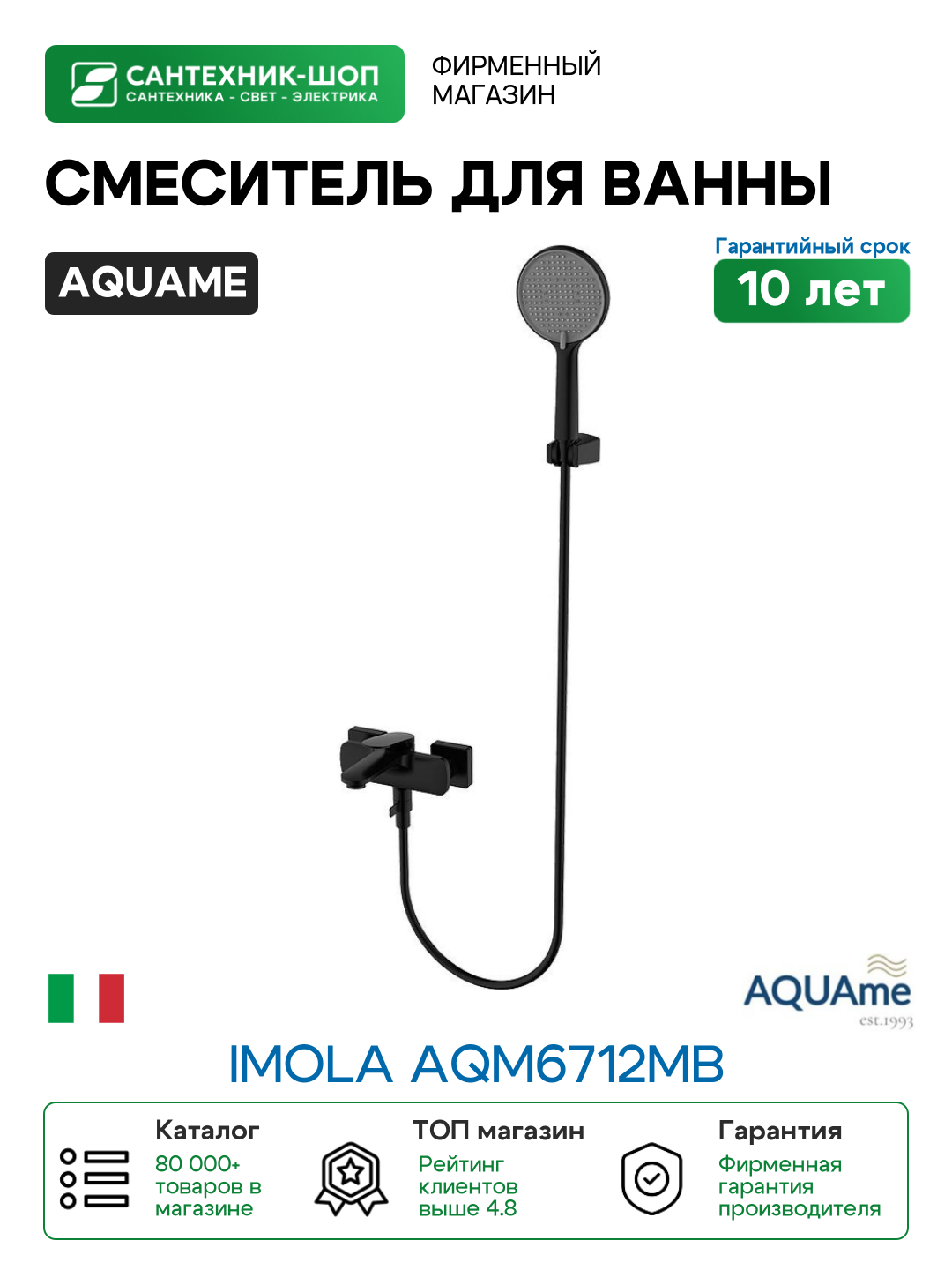 Смеситель для ванны AQUAme Imola AQM6712MB цвет Черный матовый