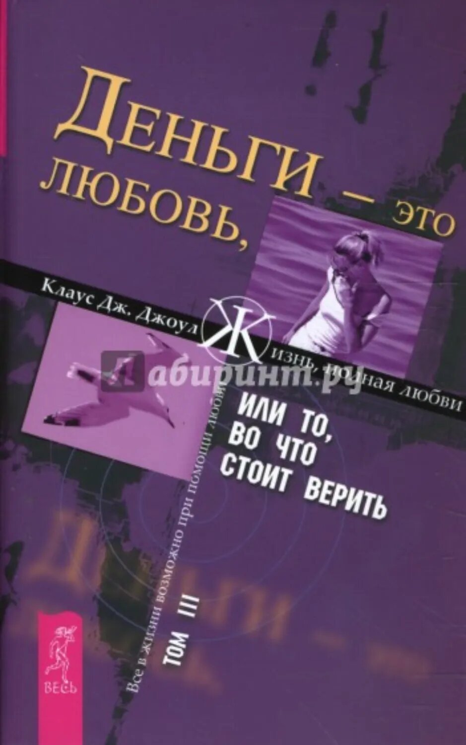 Деньги – это любовь, или То, во что стоит верить. Том III [Цифровая книга]