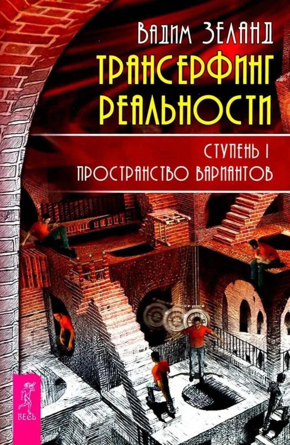 Трансерфинг реальности. Ступень I: Пространство вариантов [Цифровая книга]