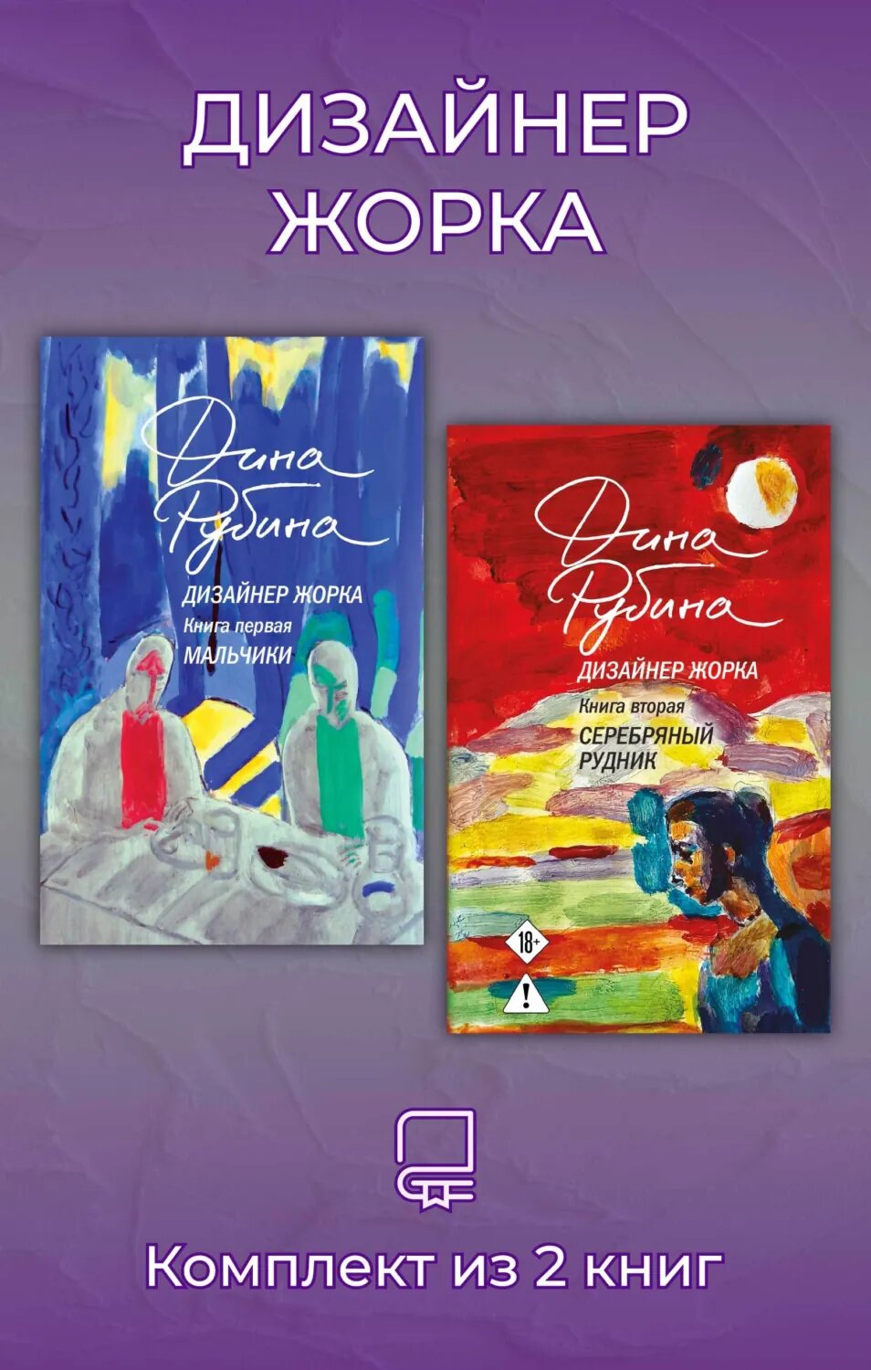 Дизайнер Жорка. Комплект из 2 книг [Цифровая книга]