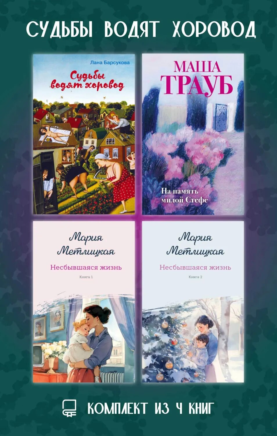 Судьбы водят хоровод. Комплект из 4 книг [Цифровая книга]
