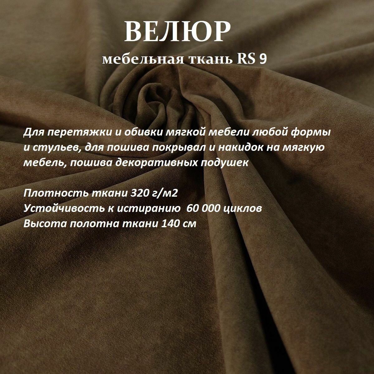 Отрез 2 метра Ткань galaxy мебельная 100KOVROV, обивочная, Велюр, RS 9 цвет коричневый