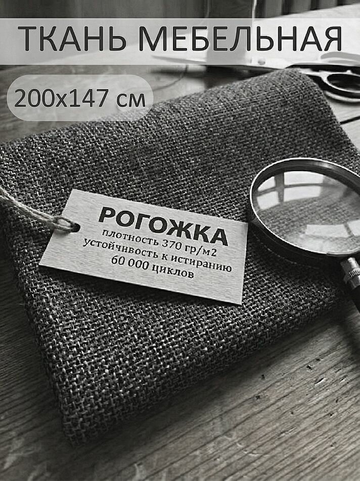 Ткань мебельная рогожка для обивки мебели SAVA 058-16 темно-серый 200х147 см