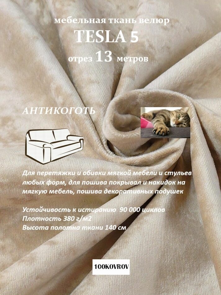 Отрез 13 метров Ткань мебельная, велюр, обивочная, антикоготь TESLA 5, цвет карамель