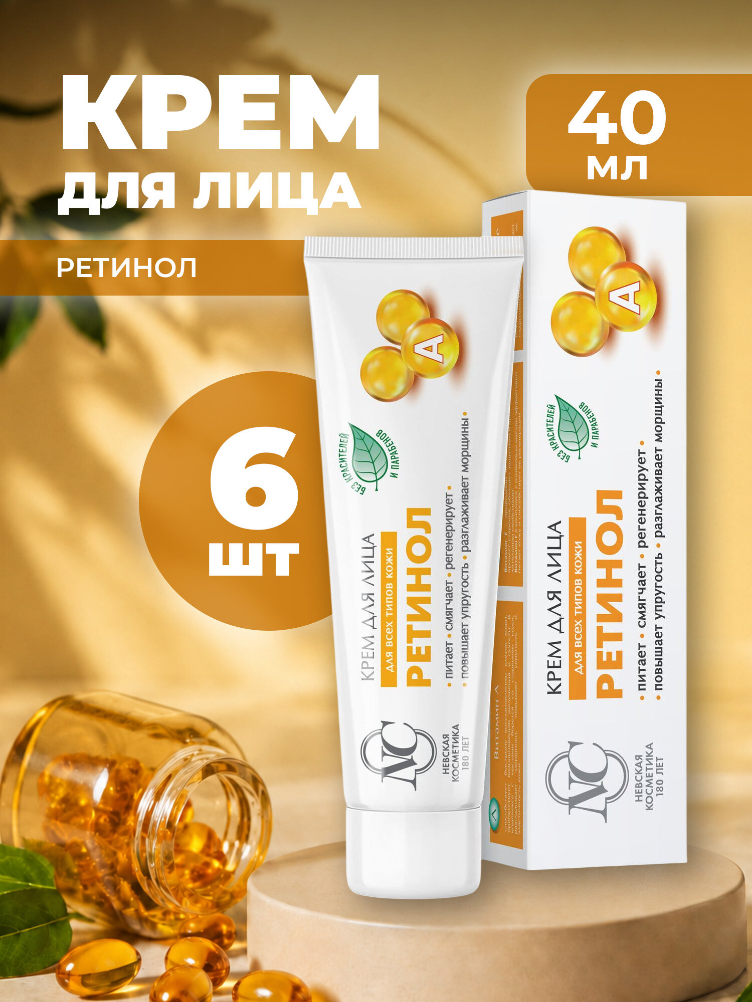 Крем для лица Невская Косметика Ретинол для всех типов кожи (6 шт)