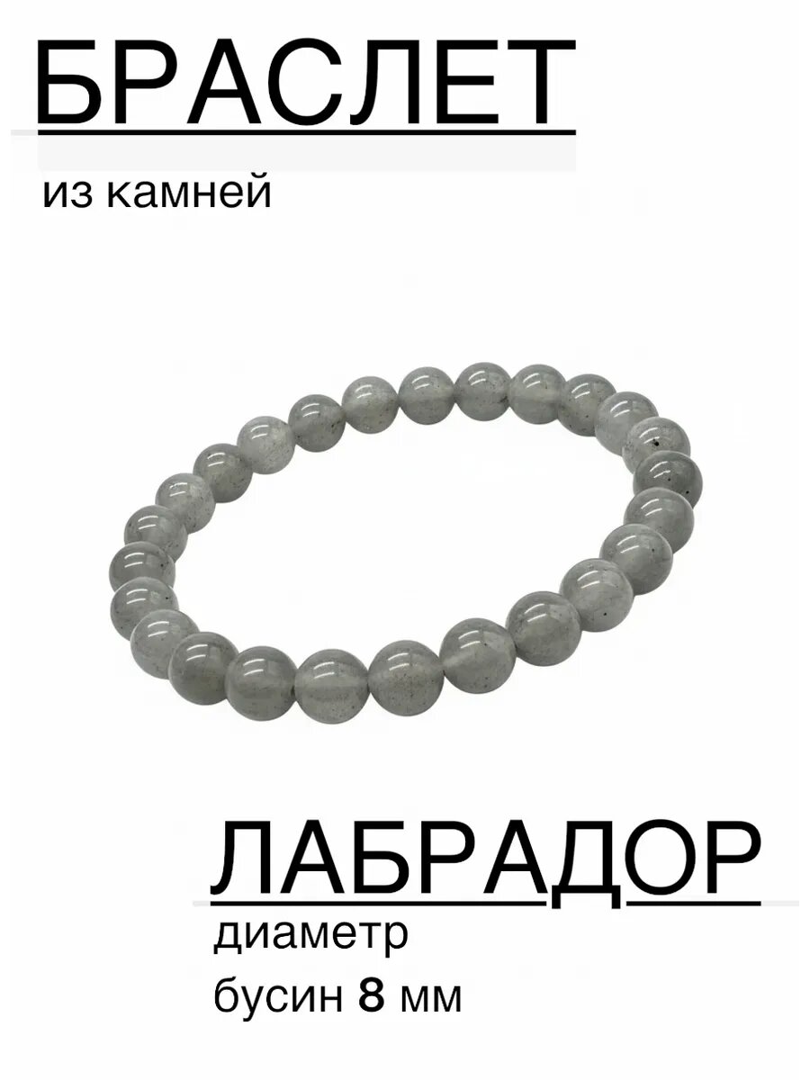 Браслет, лабрадорит
