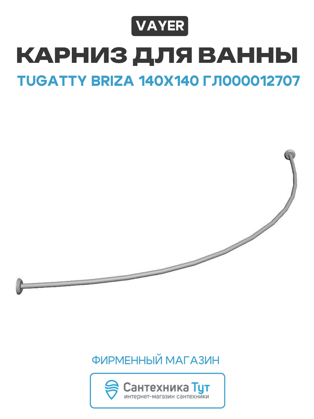 Карниз для ванны Vayer Tugatty Briza 140x140 Гл000012707 Хром, современный стиль