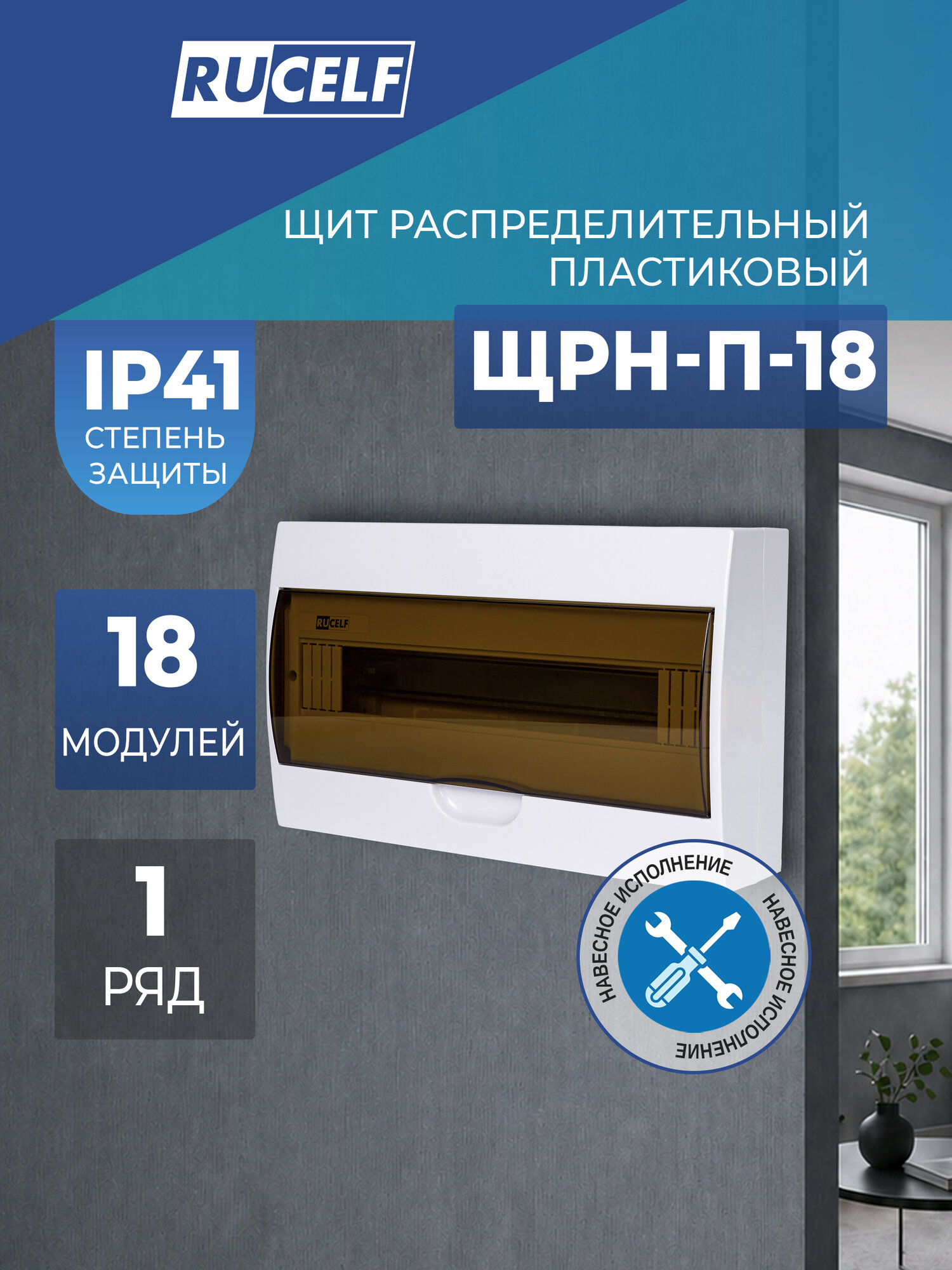 Щит распределительный навесной ЩРН-П-18 IP41 RUCELF, ABS пластик