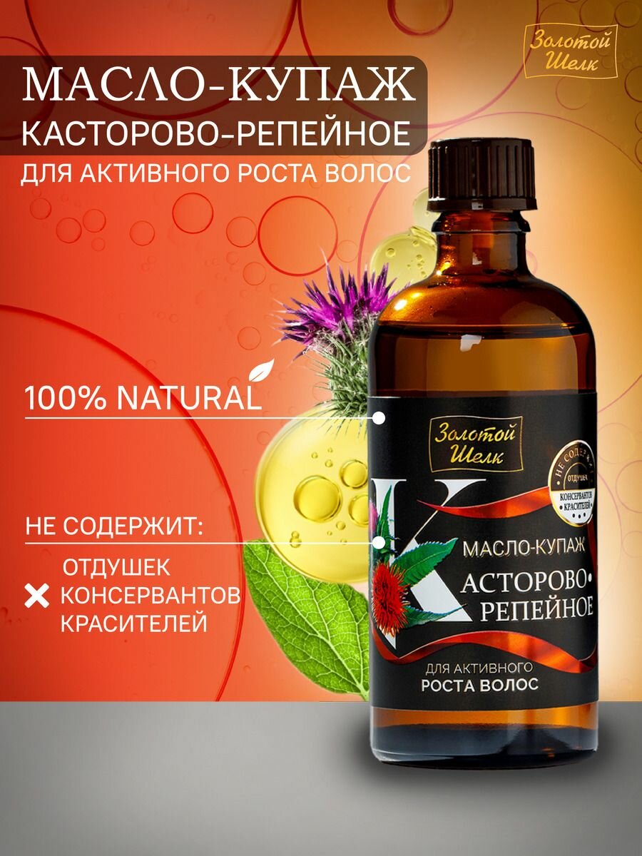 Золотой Шелк Касторово-репейное масло для роста волос, от выпадения, 100 мл
