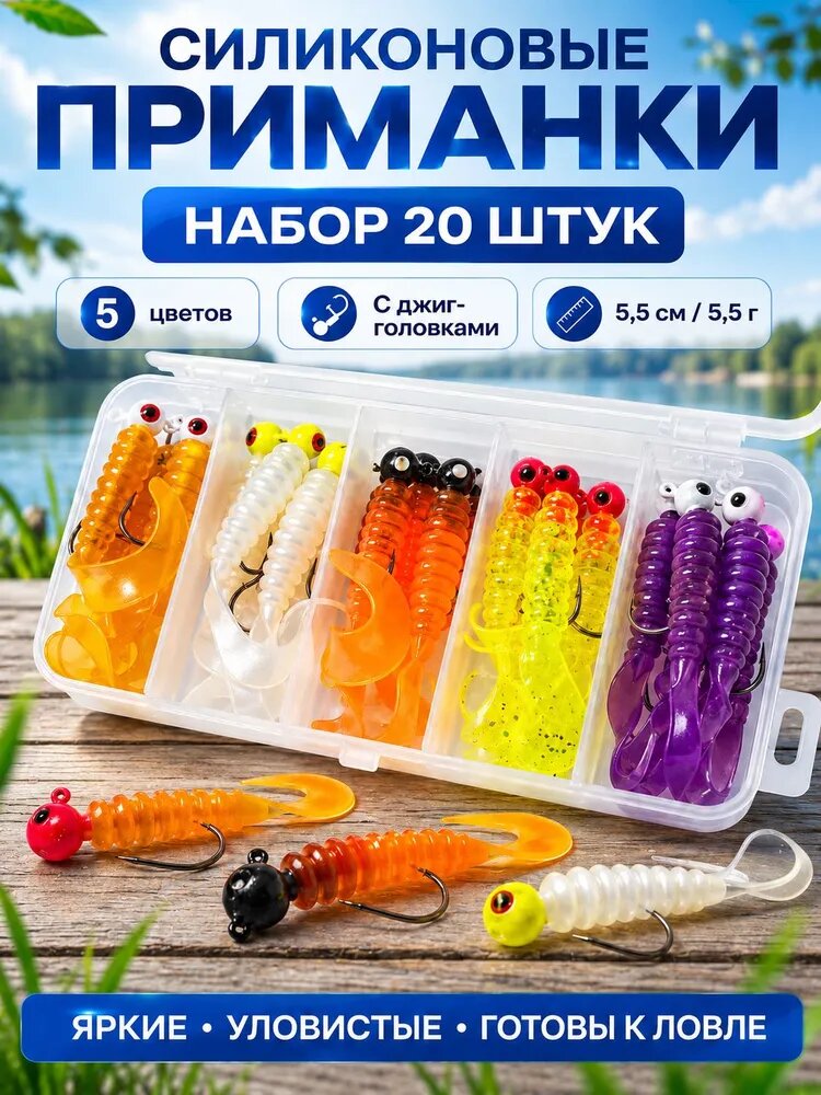 Силиконовые приманки для рыбалки / набор твистеров с джиг-головкой 20 шт