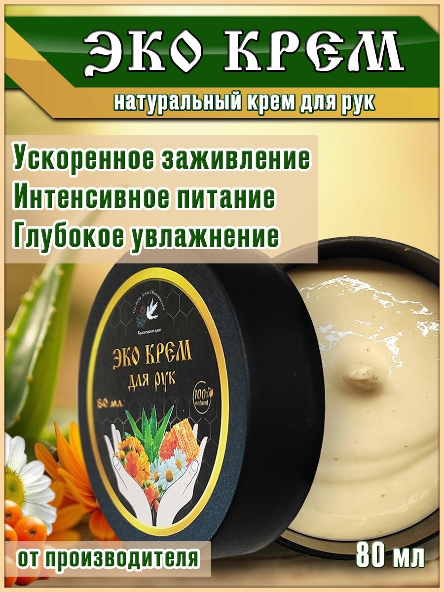 Эко Крем для рук 80 мл. / 100% Натуральный состав / Таёжная продукция