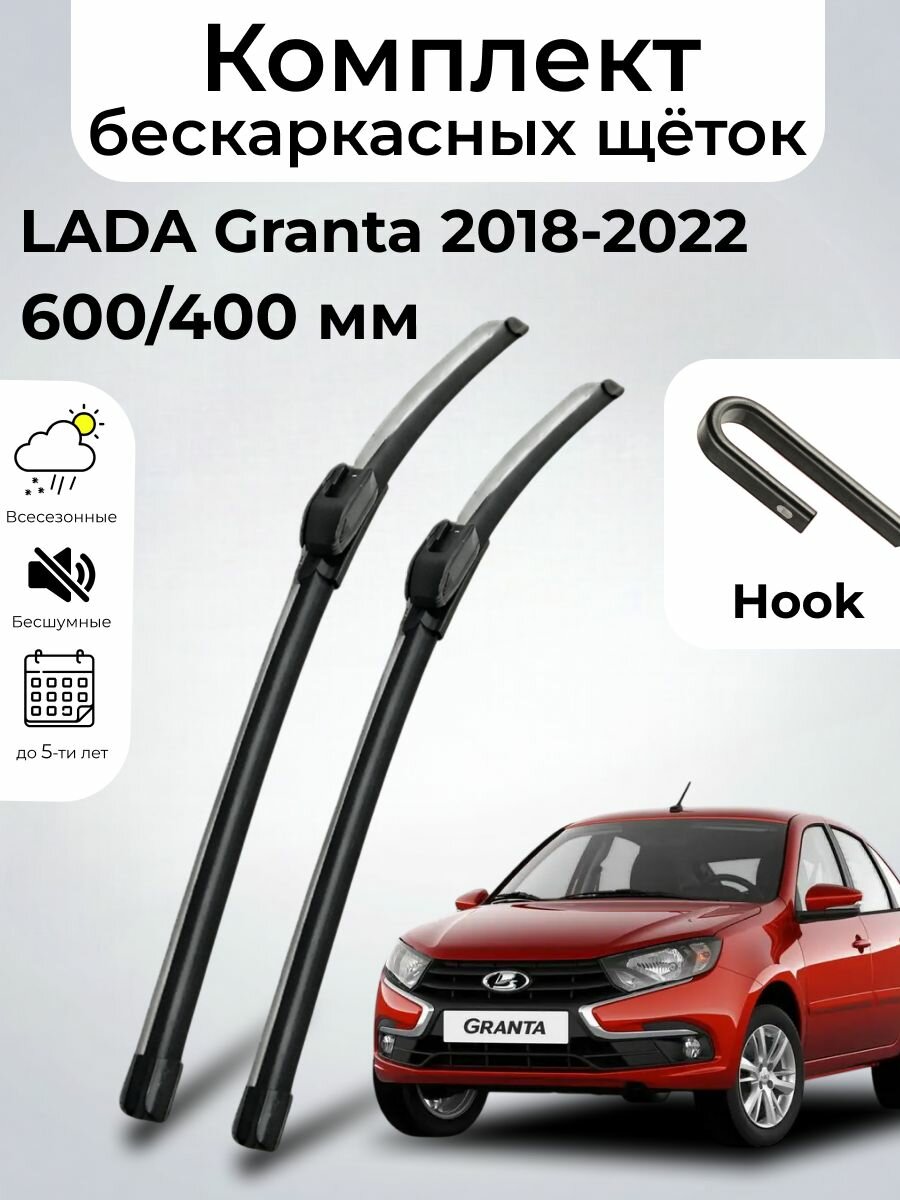 Дворники LADA Granta 2191 лифтбек рест. (2018 - 2022) бескаркасные, комплект 600-400мм, Крючок (Hook / J-Hook), SUFIX