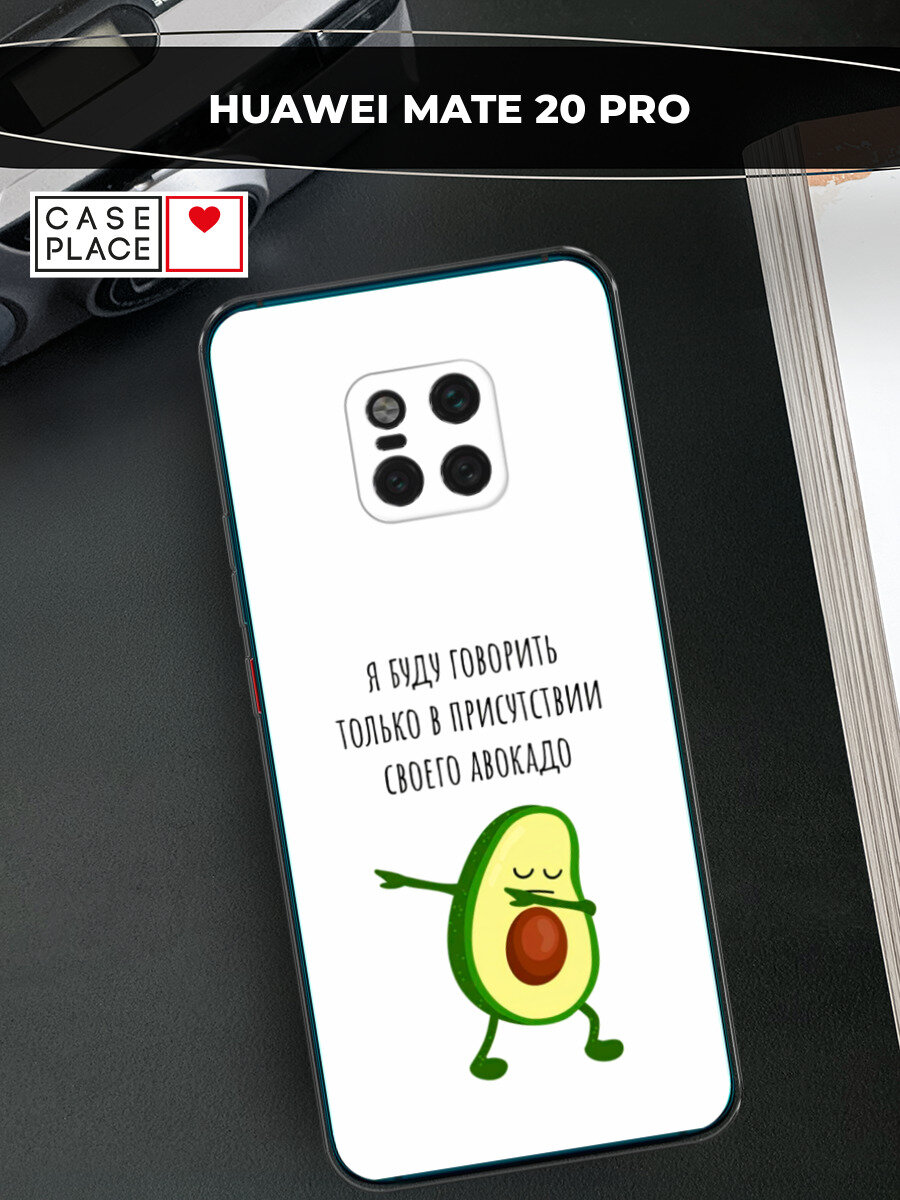Чехол на Huawei Mate 20 Pro / Хуавей Мате 20 Про с принтом Адвокадо