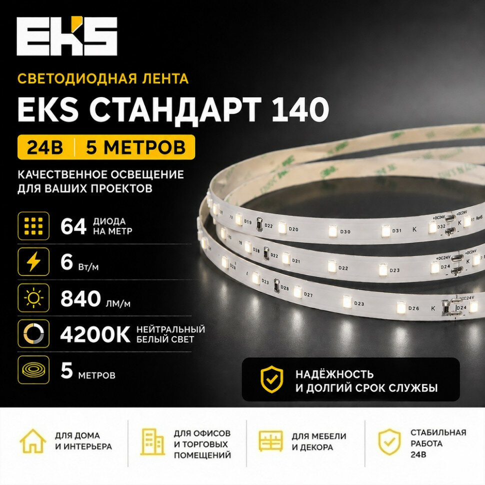 Светодиодная лента EKS стандарт 140 24В, 64 диода, 6 Вт/м, 840ЛМ/м, 4200К, 5 метров