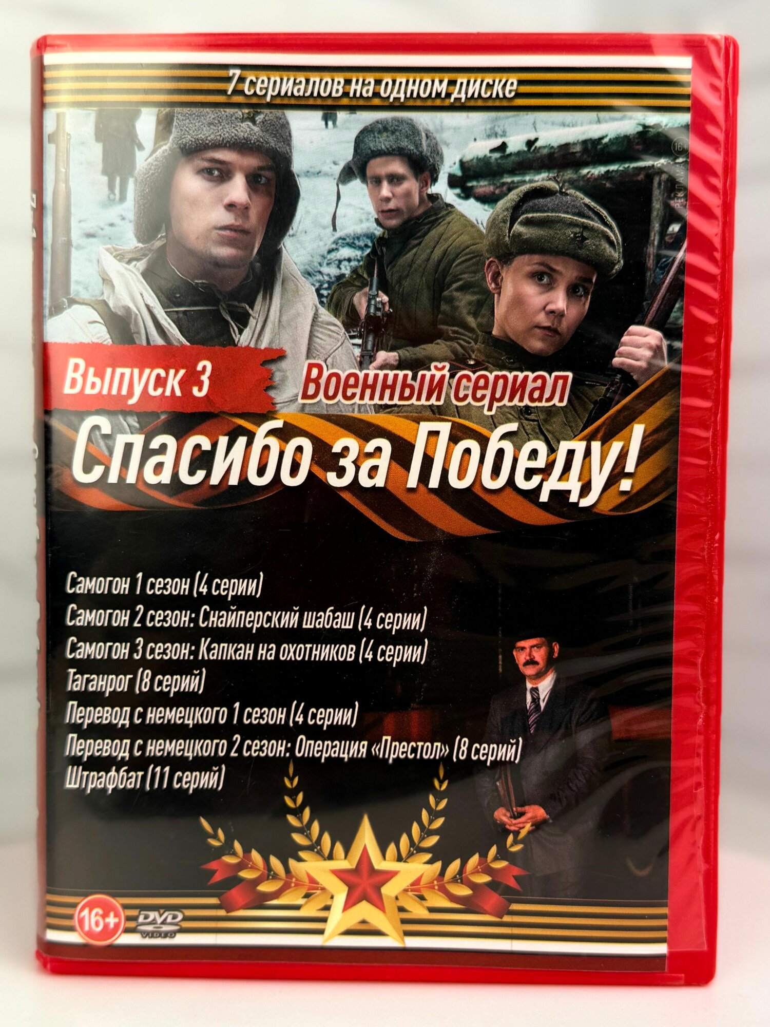Военный сериал: Спасибо за Победу! Выпуск 3 - DVD диск