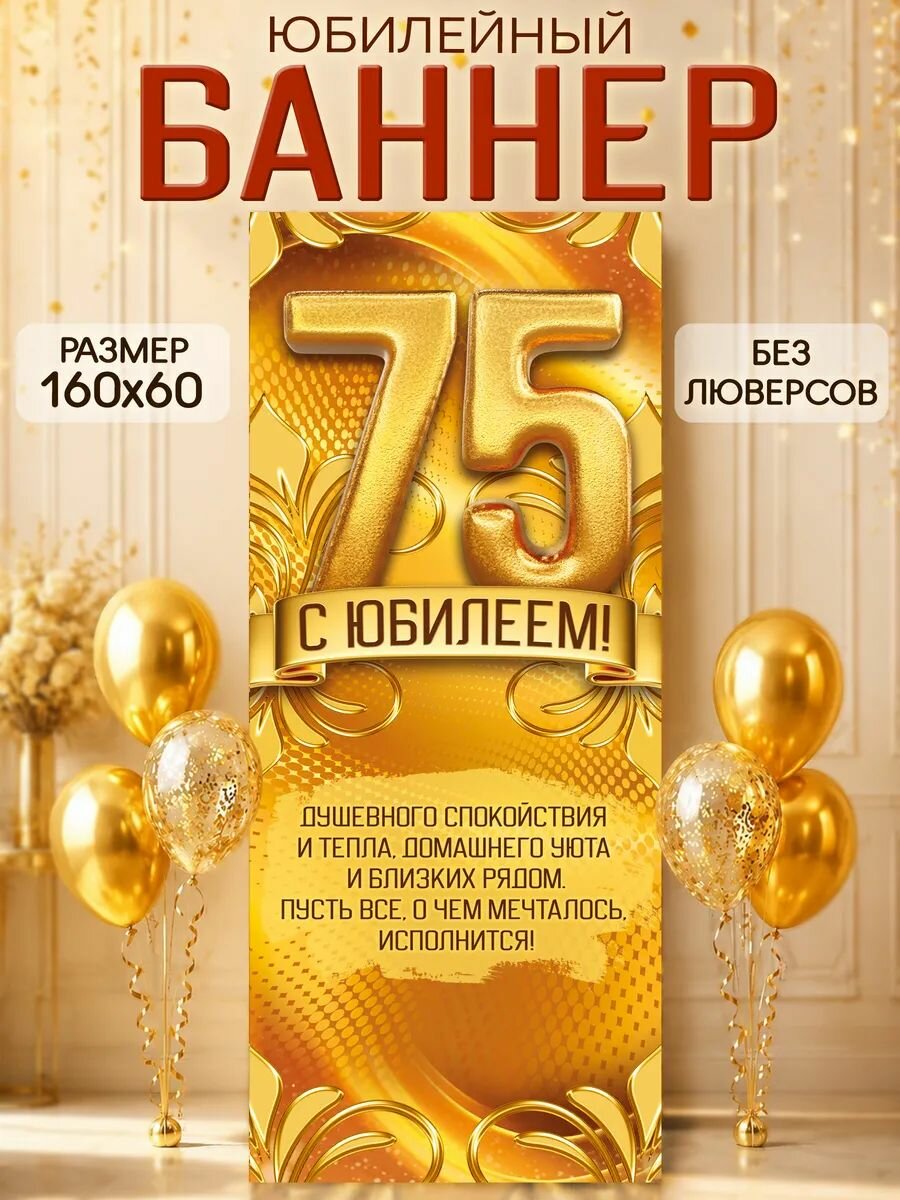 Баннер С Юбилеем 75 лет