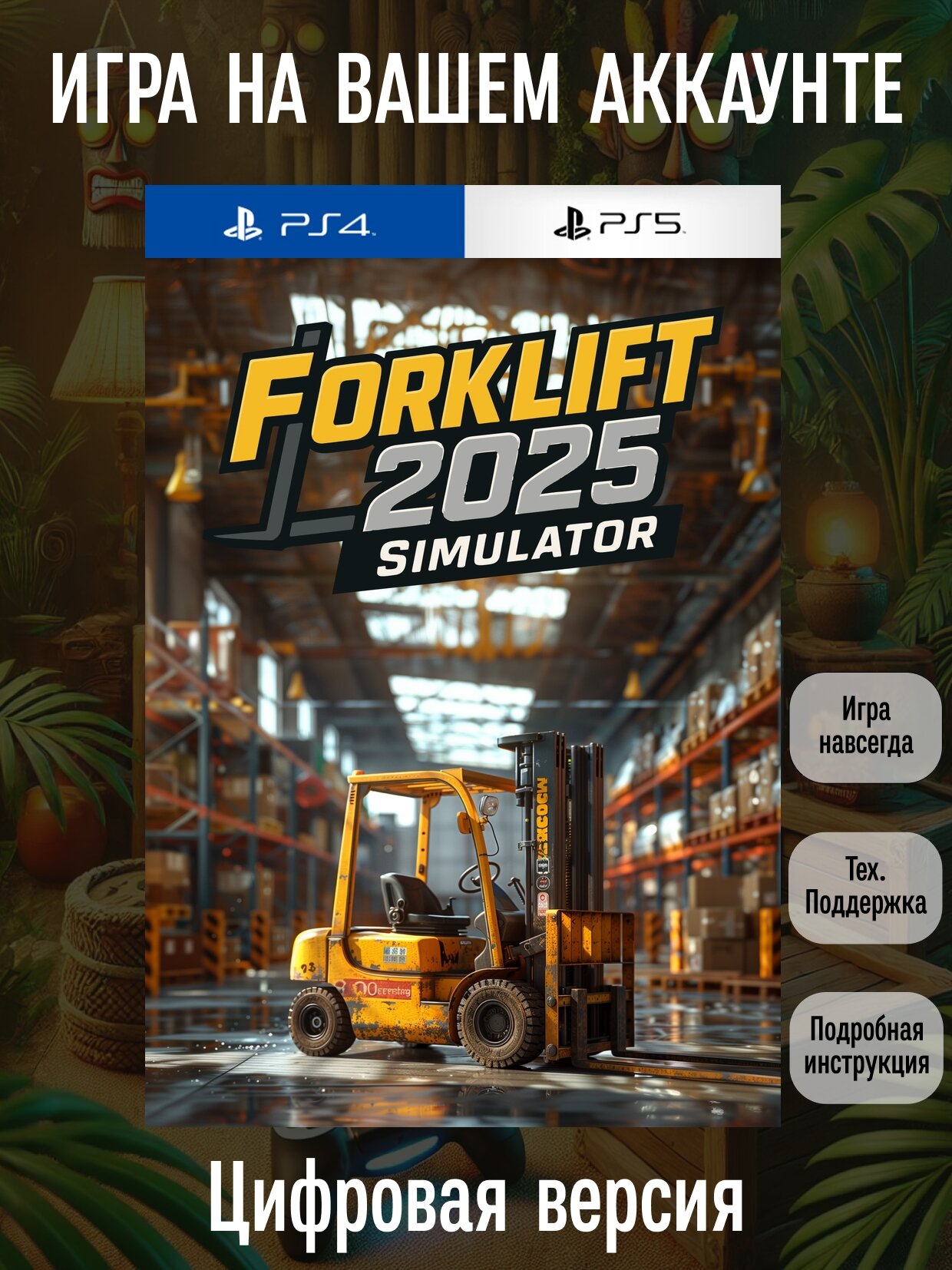 Forklift 2025 Simulator | PlayStation 4/5 | английский язык | Уникальные
