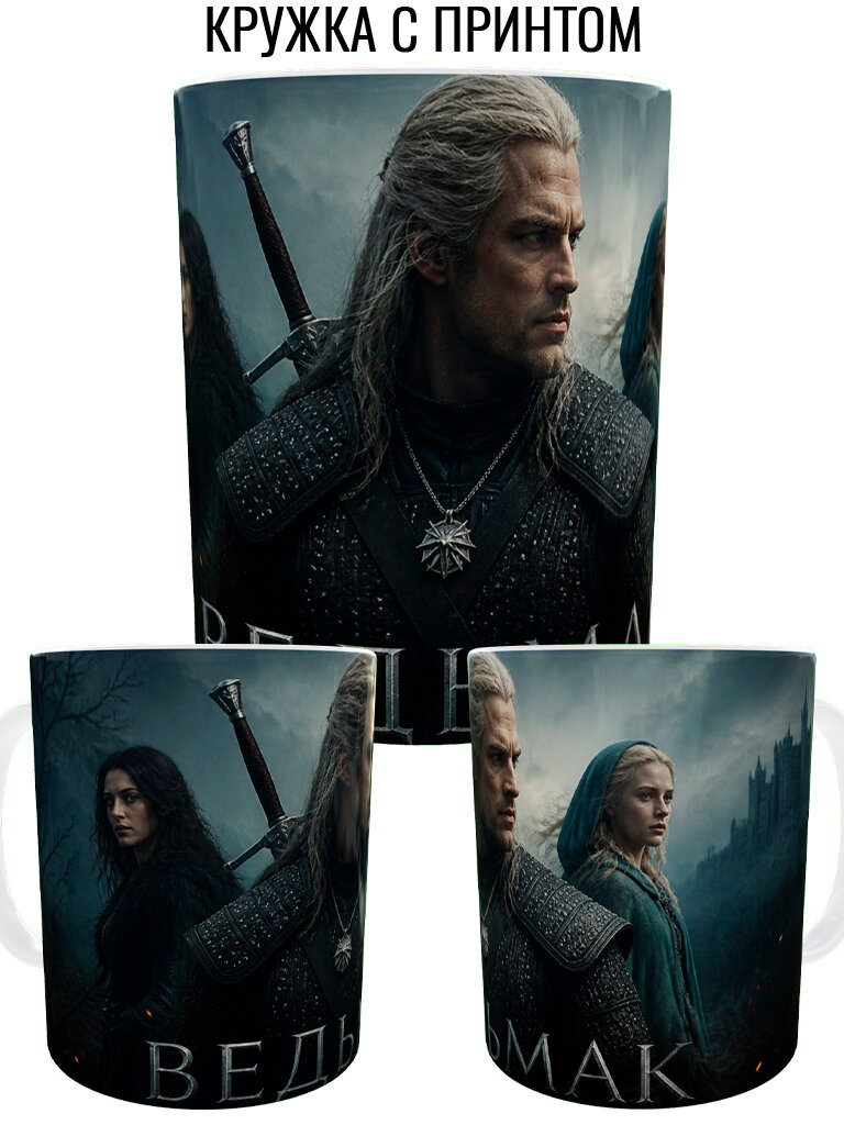 Кружка Ведьмак, Witcher (4) — фото 1