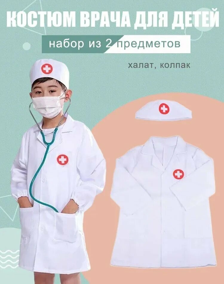 Детский карнавальный костюм врача набор из 2 предметов: халат, колпак.