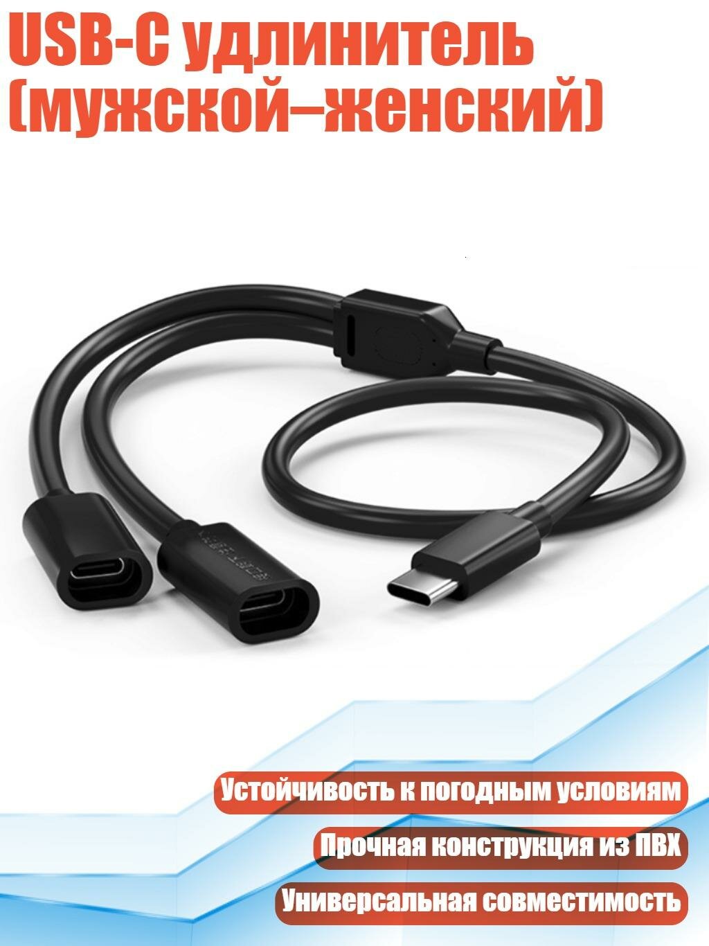 USB-C удлинитель (мужской–женский), Черный - 0,4 метра