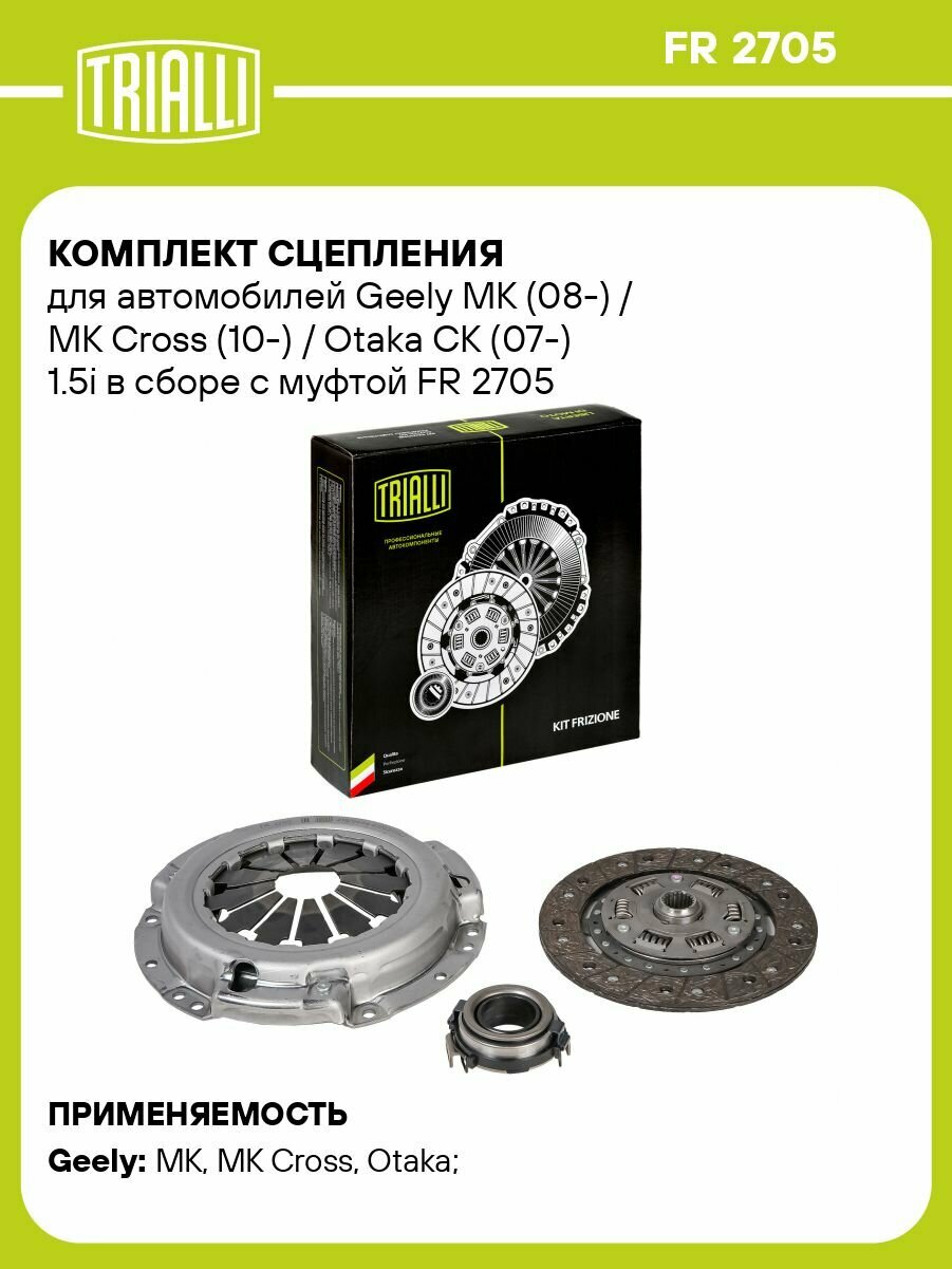 Комплект сцепления для Geely MK (08-) / MK Cross (10-) / Оtaka CK (07-) 1.5i TRIALLI FR 2705