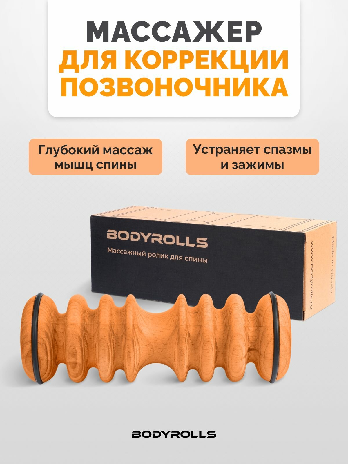 Массажный ролик деревянный для спины BODYROLLS серии HARD, модель TRACK. Валик МФР для коррекции позвоночника, 30см