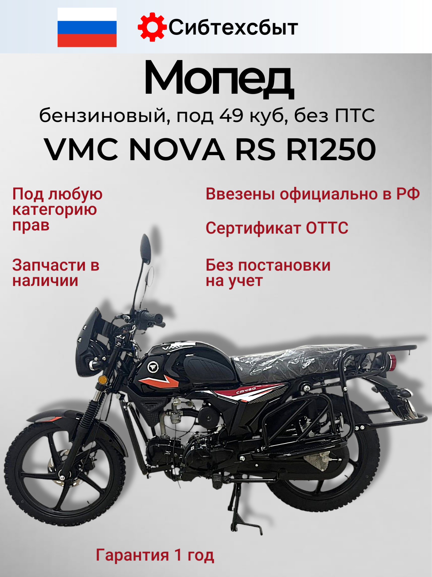 Мопед VMC VENTO NOVA RS R1250 (без ПТС, по док 49) черный желтый/с сигнализацией/с балансировочным валом