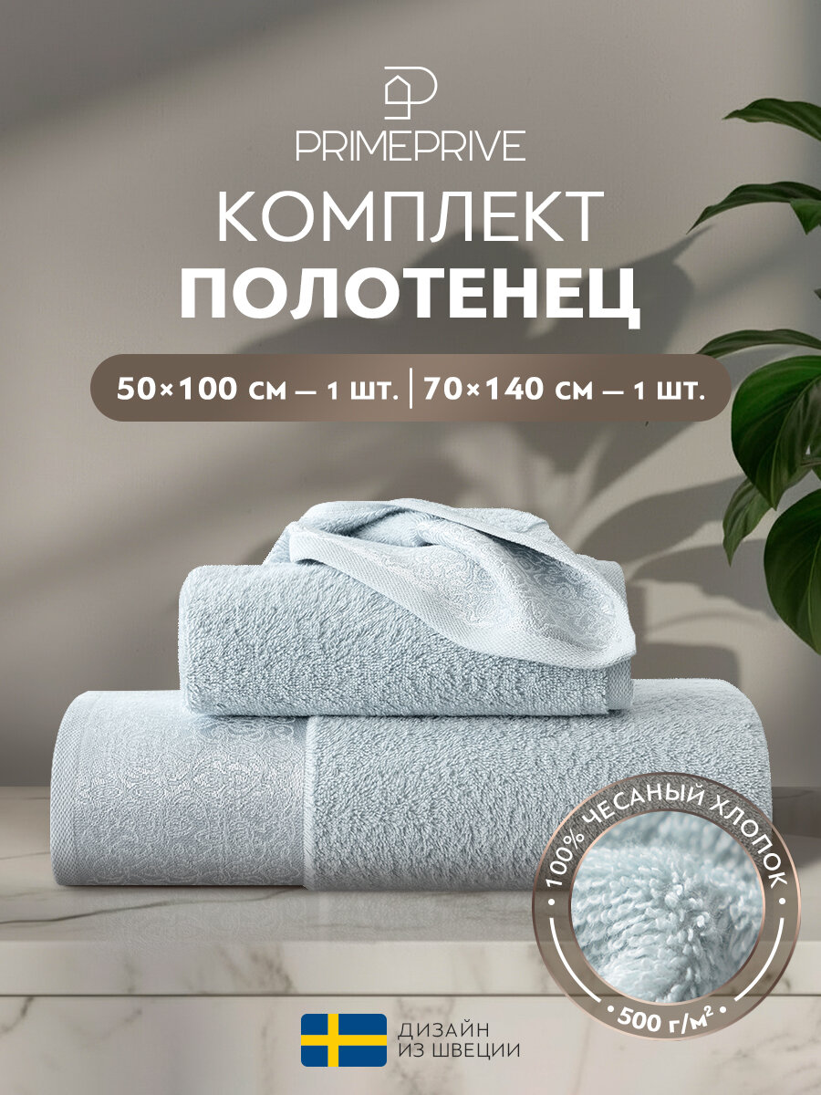 PRIME PRIVE Набор банных полотенец "Ларс" махровые, хлопок, 50x100 + 70x140, голубой, 2 шт