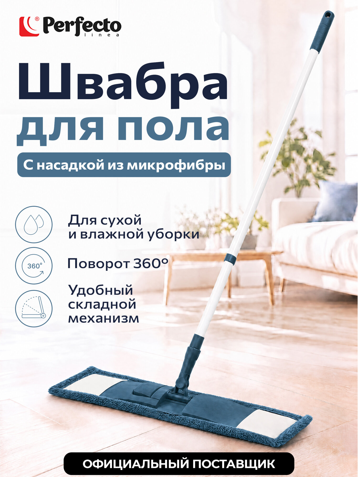Швабра для пола с насадкой из микрофибры, темно-синяя, PERFECTO LINEA (Телескопическая рукоятка 67-120 см) (43-392023)
