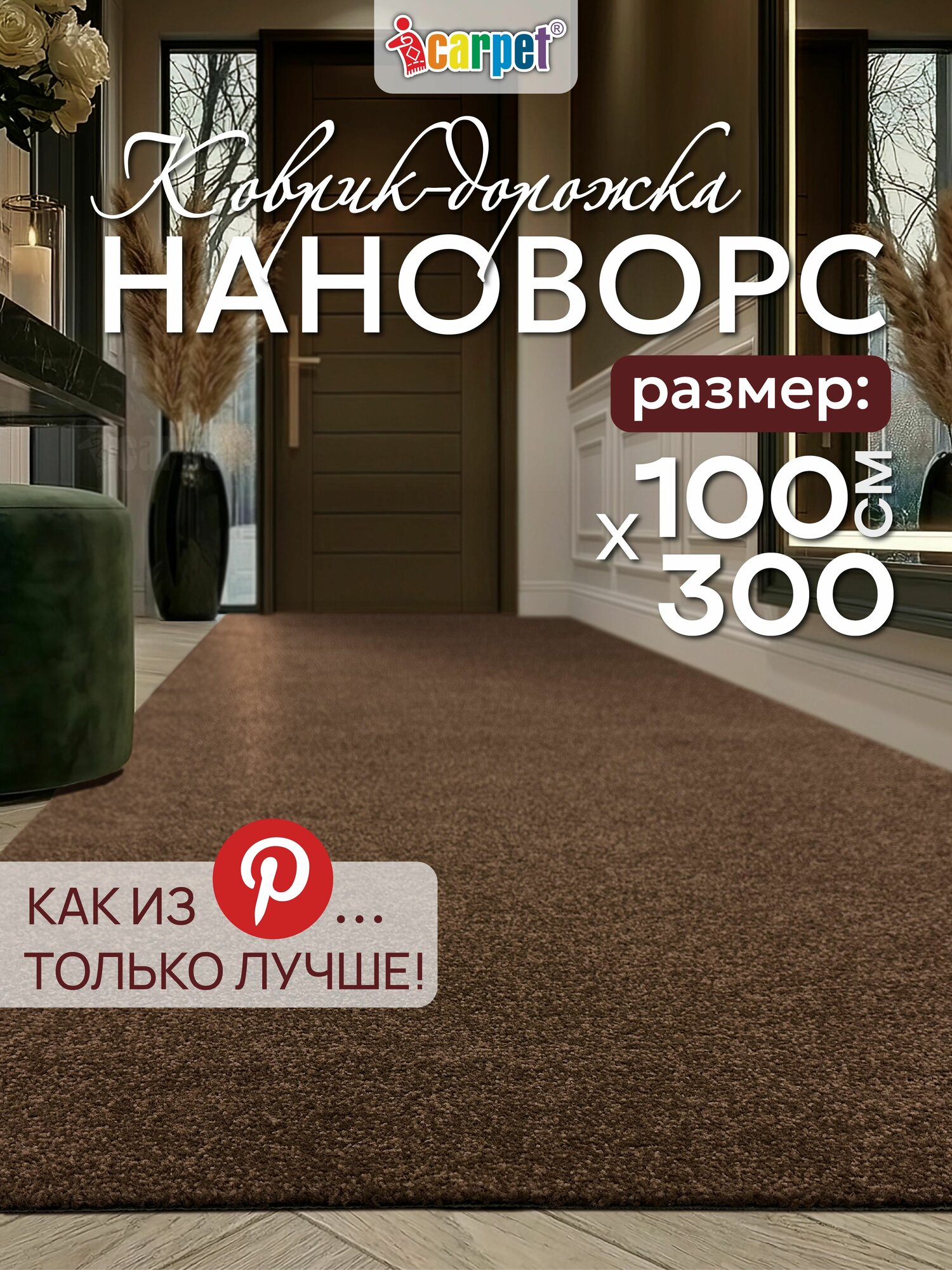 ICarpet Ковер придверный 100х300см нановорс шоколадный, дорожка в прихожую, коридор, вырезной коврик на резиновой основе