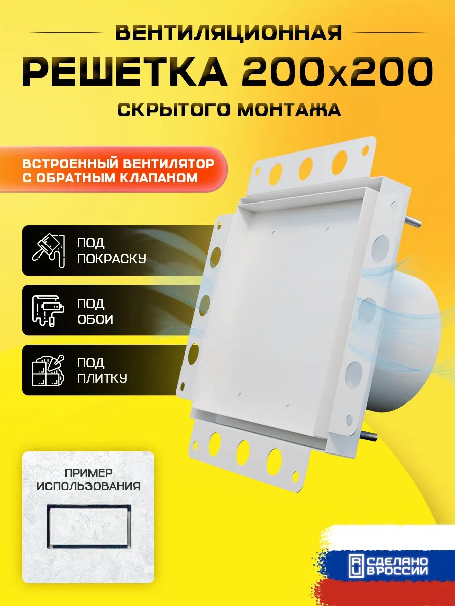 Вентиляционная решетка под плитку 200*200 скрытого монтажа белая с обратным клапаном