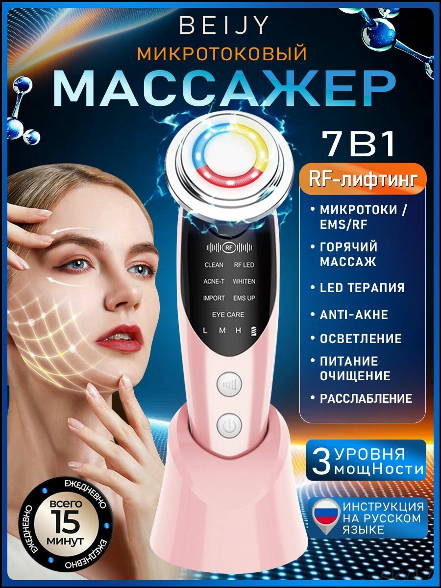 Микротоковый массажер для лица / RF лифтинг аппарат / Микротоки для подтяжки лица