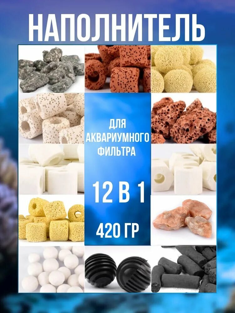 Наполнитель для аквариумного фильтра