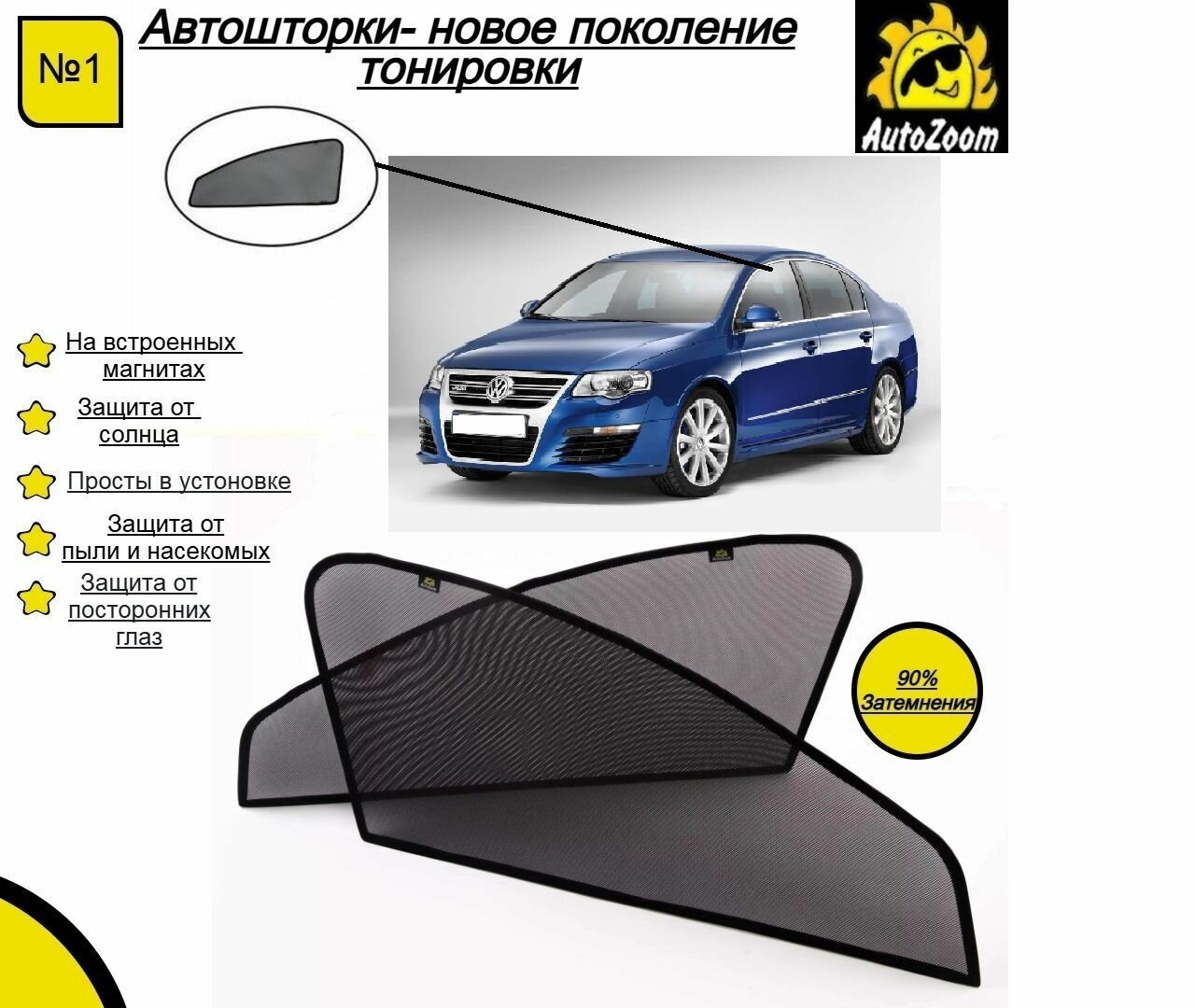 Автошторки магнитные для Volkswagen Passat B6 (2005-2010)(Пассат Б6) на передние двери 2 шт