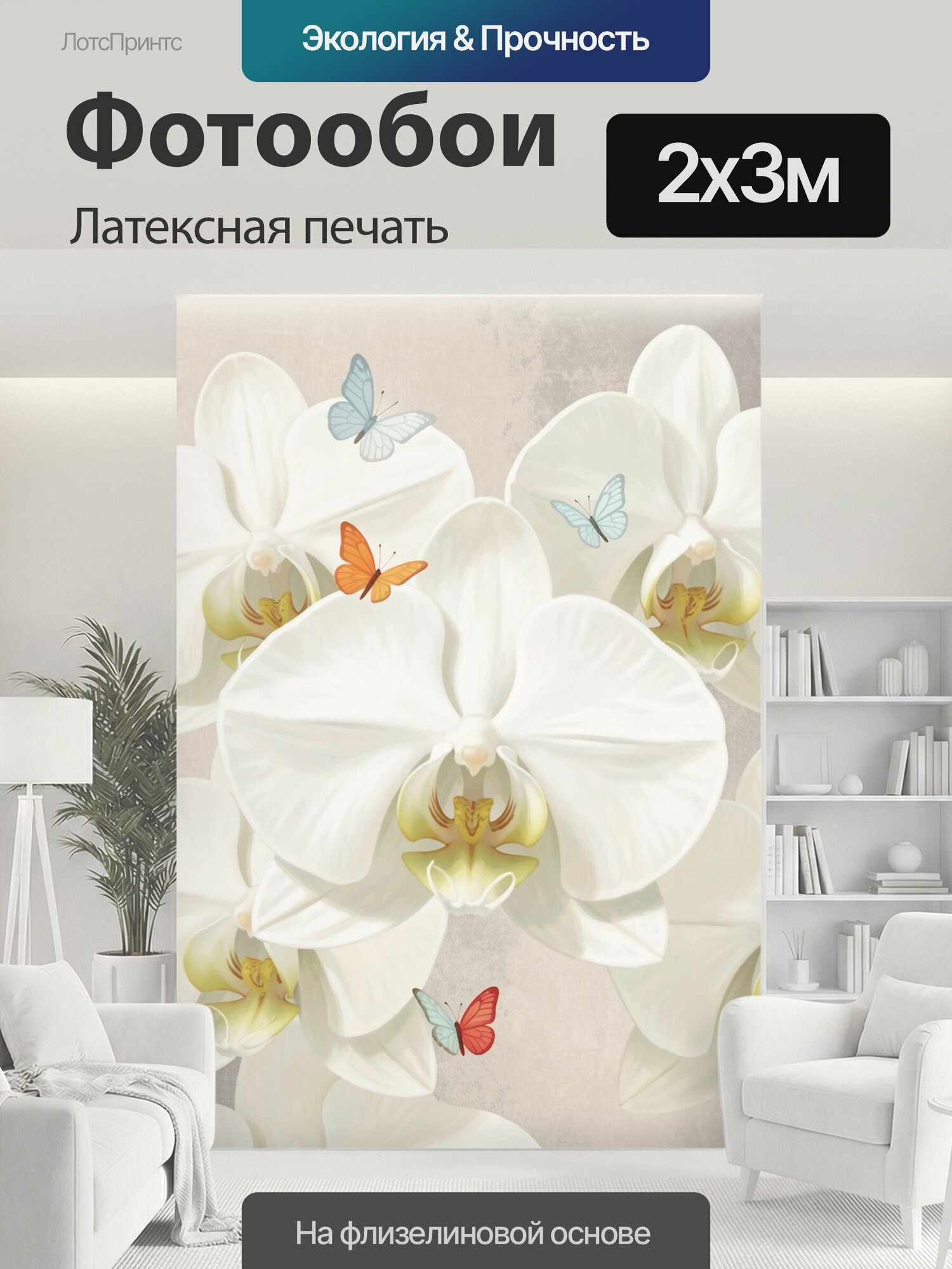 Фотообои моющиеся ударопрочные "Белые орхидеи и бабочки. Нежная ботаническая композиция с крупными молочно-белыми цветами и парящими разноцветными." 200x300 см. латексная печать