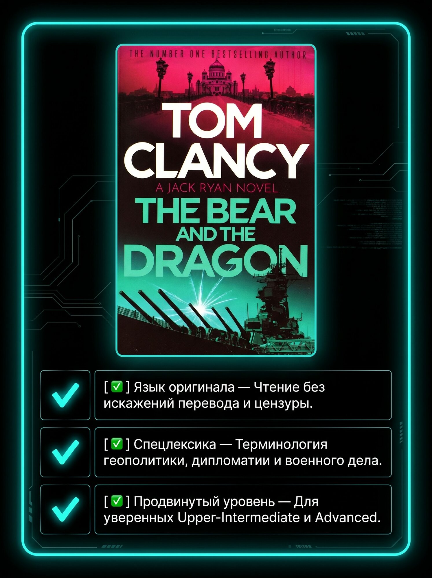 Книга Tom Clancy The Bear and the Dragon, Sphere, 2023, мягкая обложка, 1152 стр — фото 1